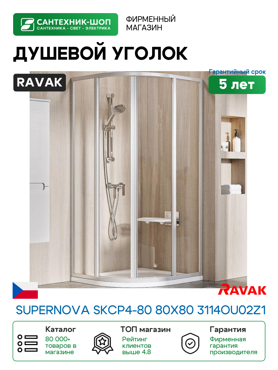 Душевой уголок Ravak Supernova SKCP4-80 80x80 3114OU02Z1 профиль Сатин стекло Transparent