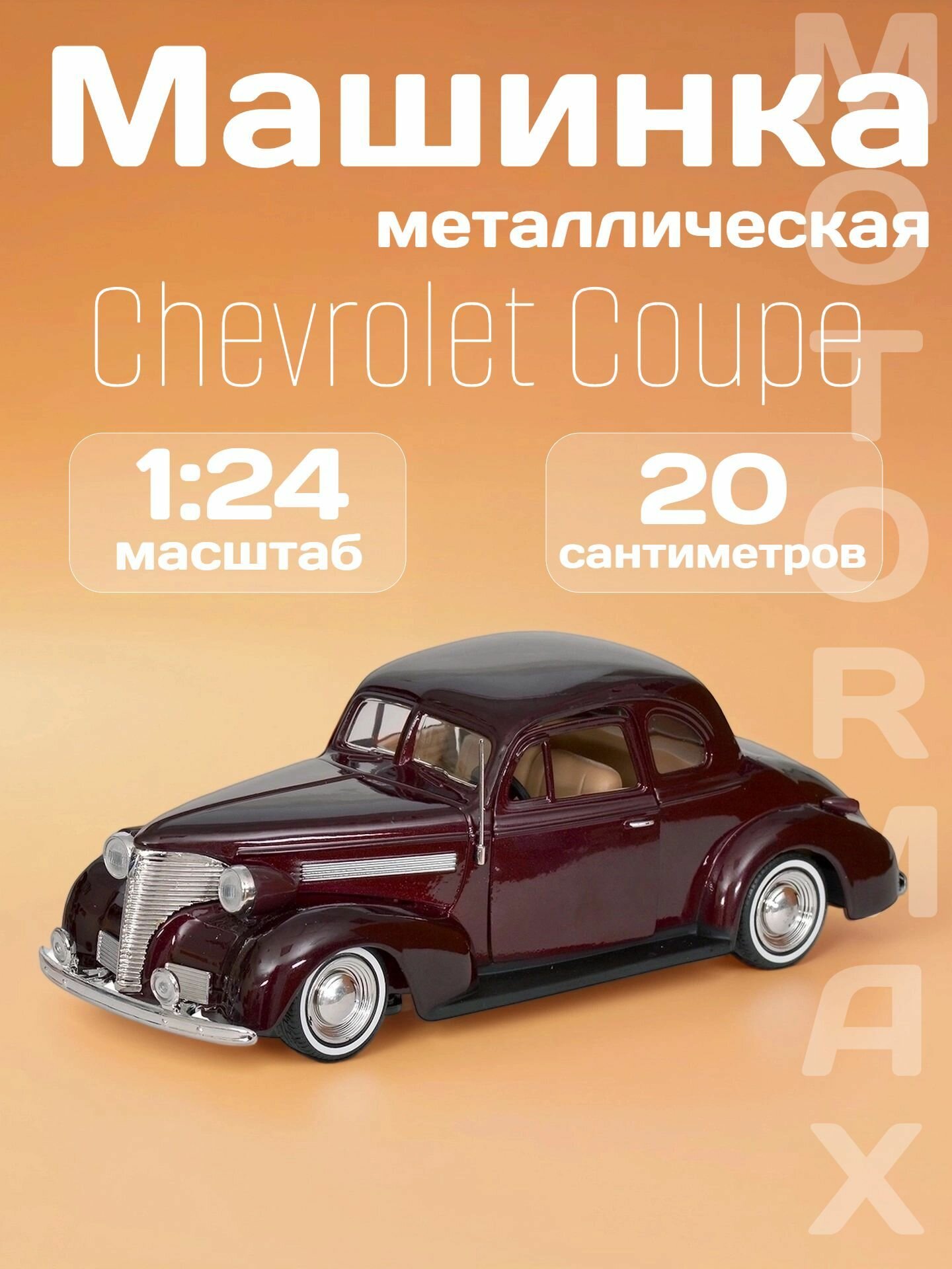 Коллекционная машинка металл модель Chevrolet Coupe 1939