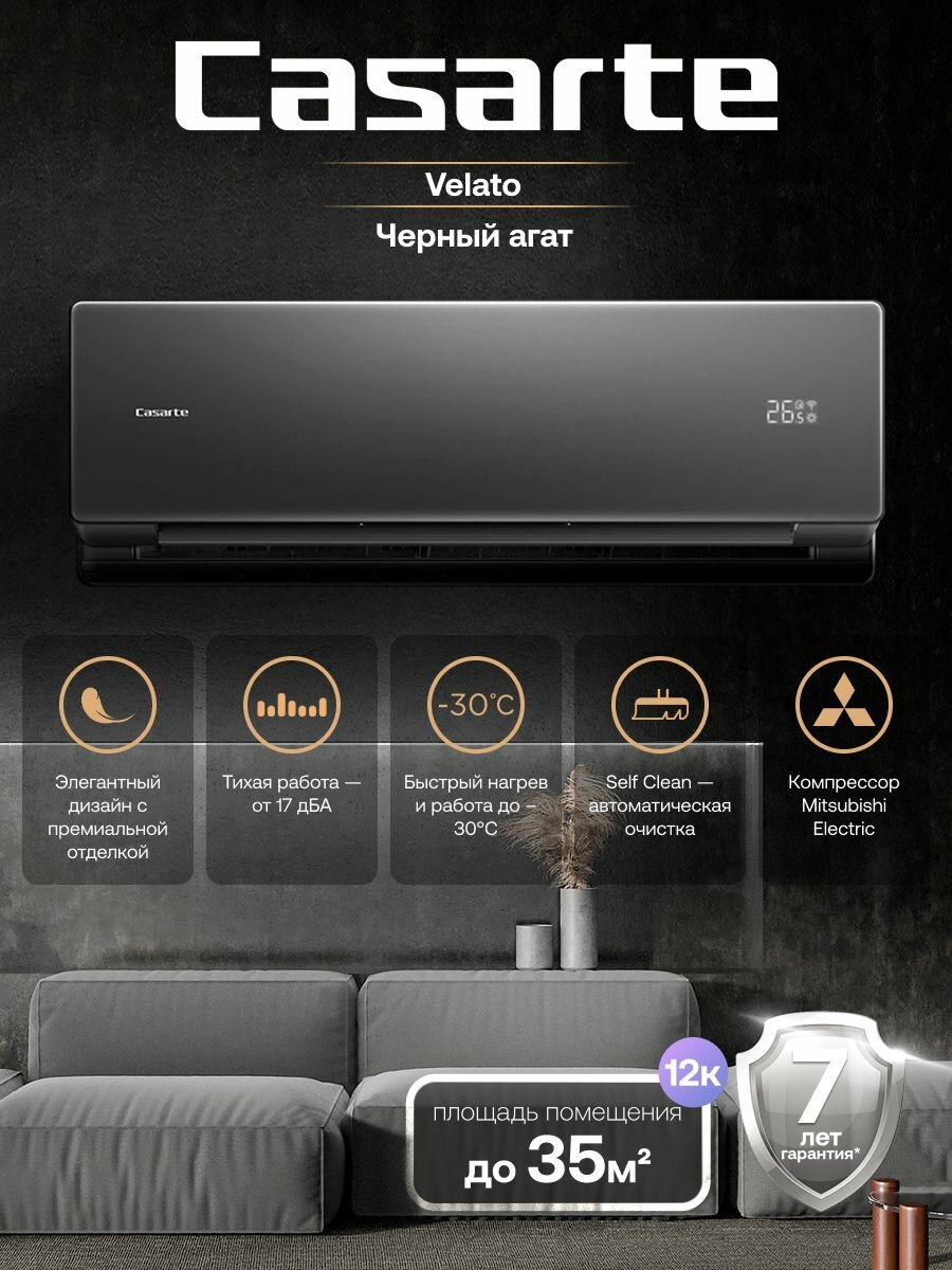 Кондиционер сплит-система CASARTE VELATO CAS35CC1/R3-B Черный Агат