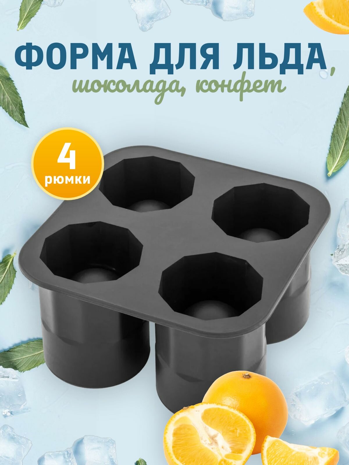 Форма для льда / шоколада / Формочка для конфет "Ледяные рюмки" (4 кубика) (Чёрная)
