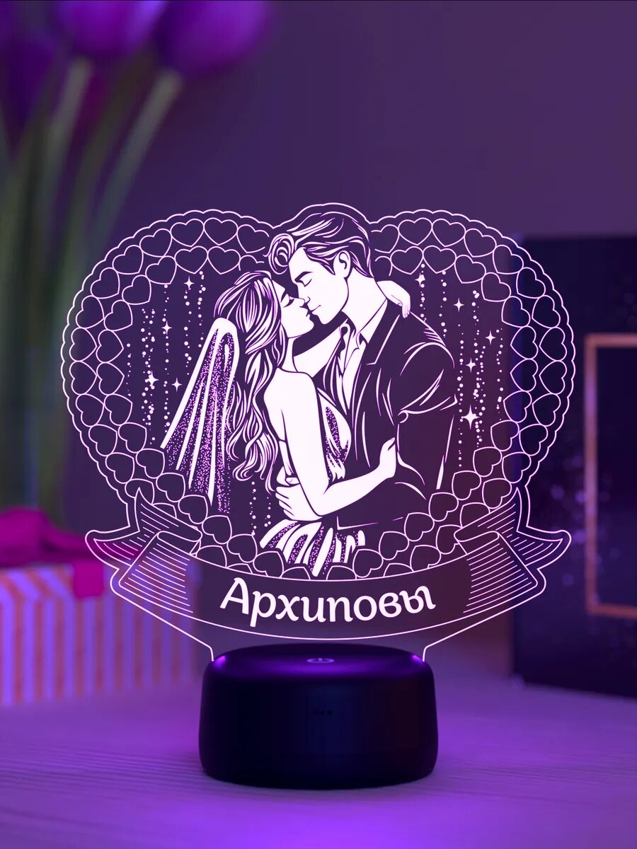 Ночник «Архиповы» - свадебная пара