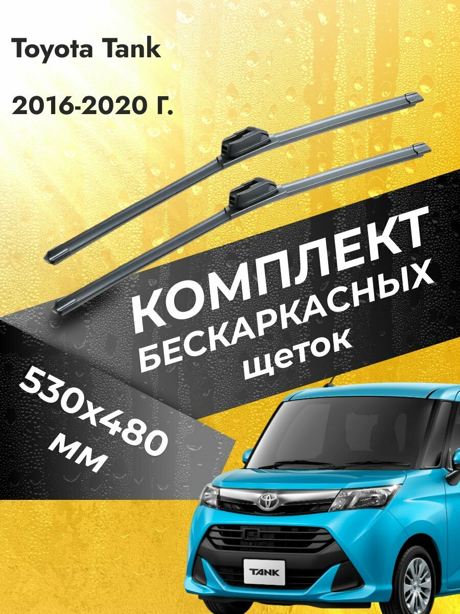 Дворники бескаркасные на Toyota Tank 2016-2020, Комплект щёток 530x480мм (SW2021+SW2019). Тойота Танк