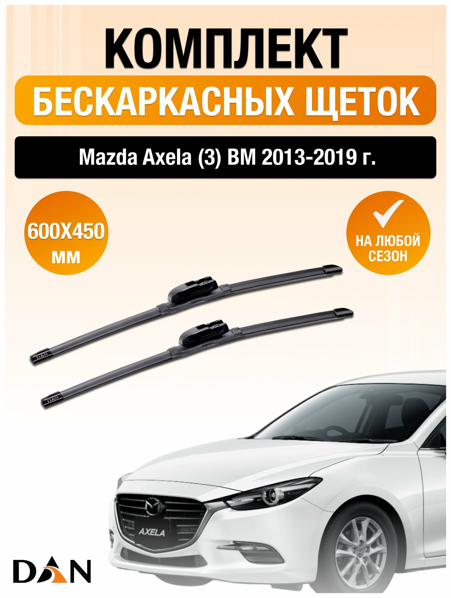 Дворники бескаркасные для Mazda Axela (3) BM 2013-2019 Комплект щеток стеклоочистителя 600x450 Мазда Аксела