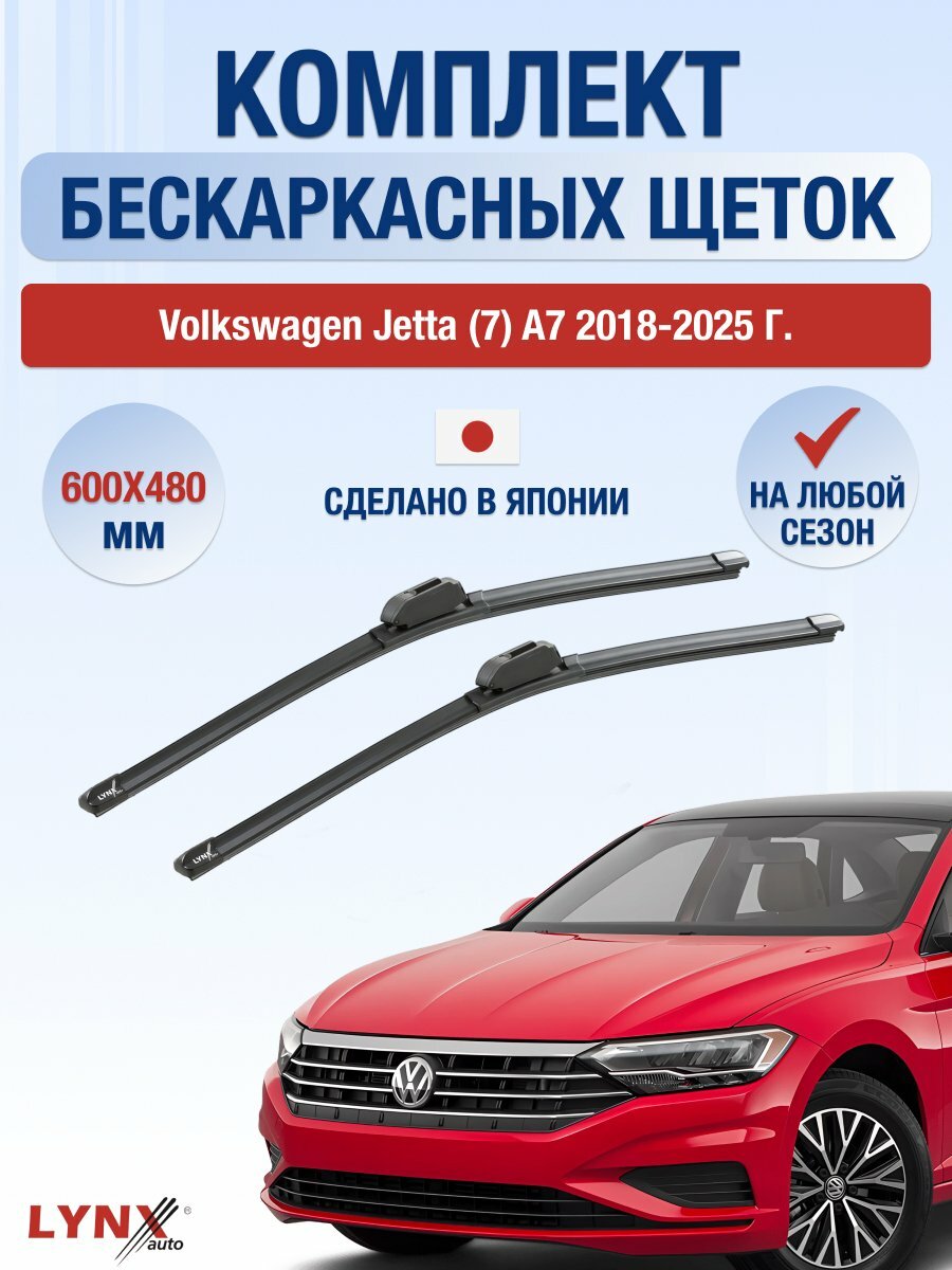 Дворники бескаркасные на Volkswagen Jetta (7) A7 2018-2025, Комплект щёток 600x480мм (ХF6048В). Фольксваген Джетта
