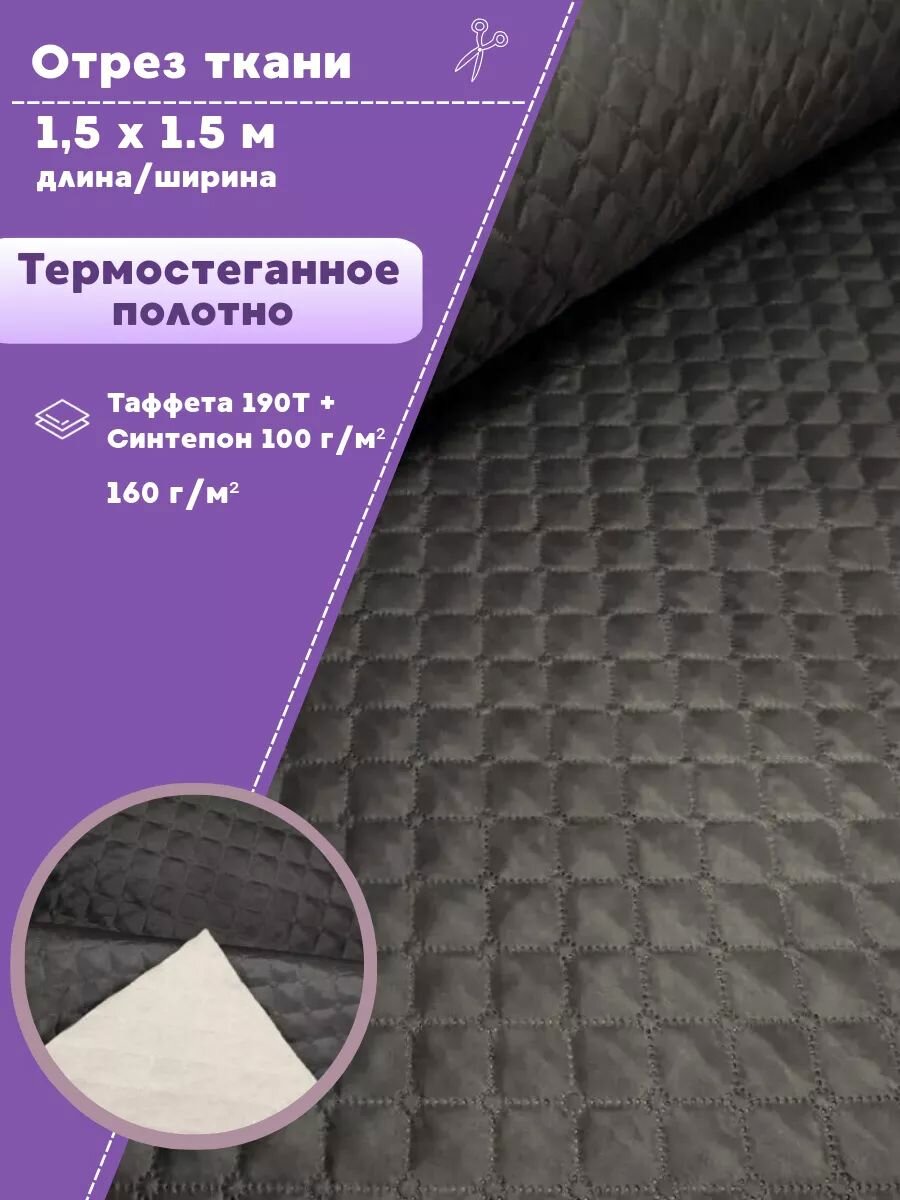 Ткань термостеганая подкладочная Таффета+синтепон, цвет темно-серый, ш-150 см, цена за 1,5 пог. метра