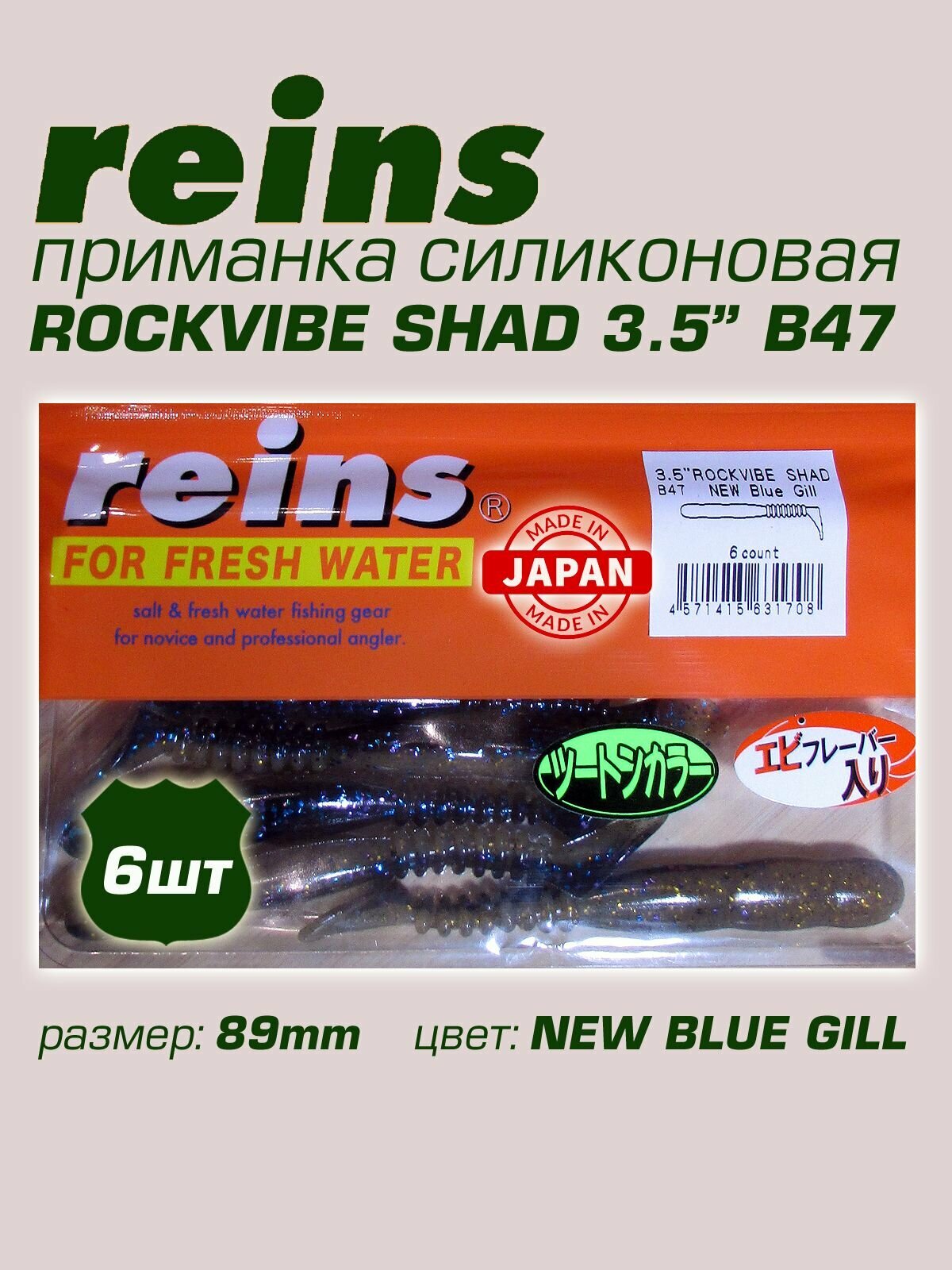 Приманка силиконовая (6шт) Reins ROCKVIBE SHAD 3.5 89мм цвет B47