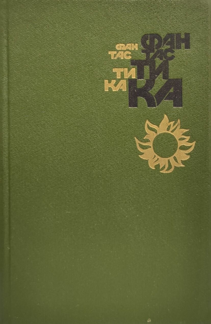 Фантастика: Романы. Беляев Александр Романович. Северо-Западное книжное издательство. 1986. Твердый переплет. 624 стр
