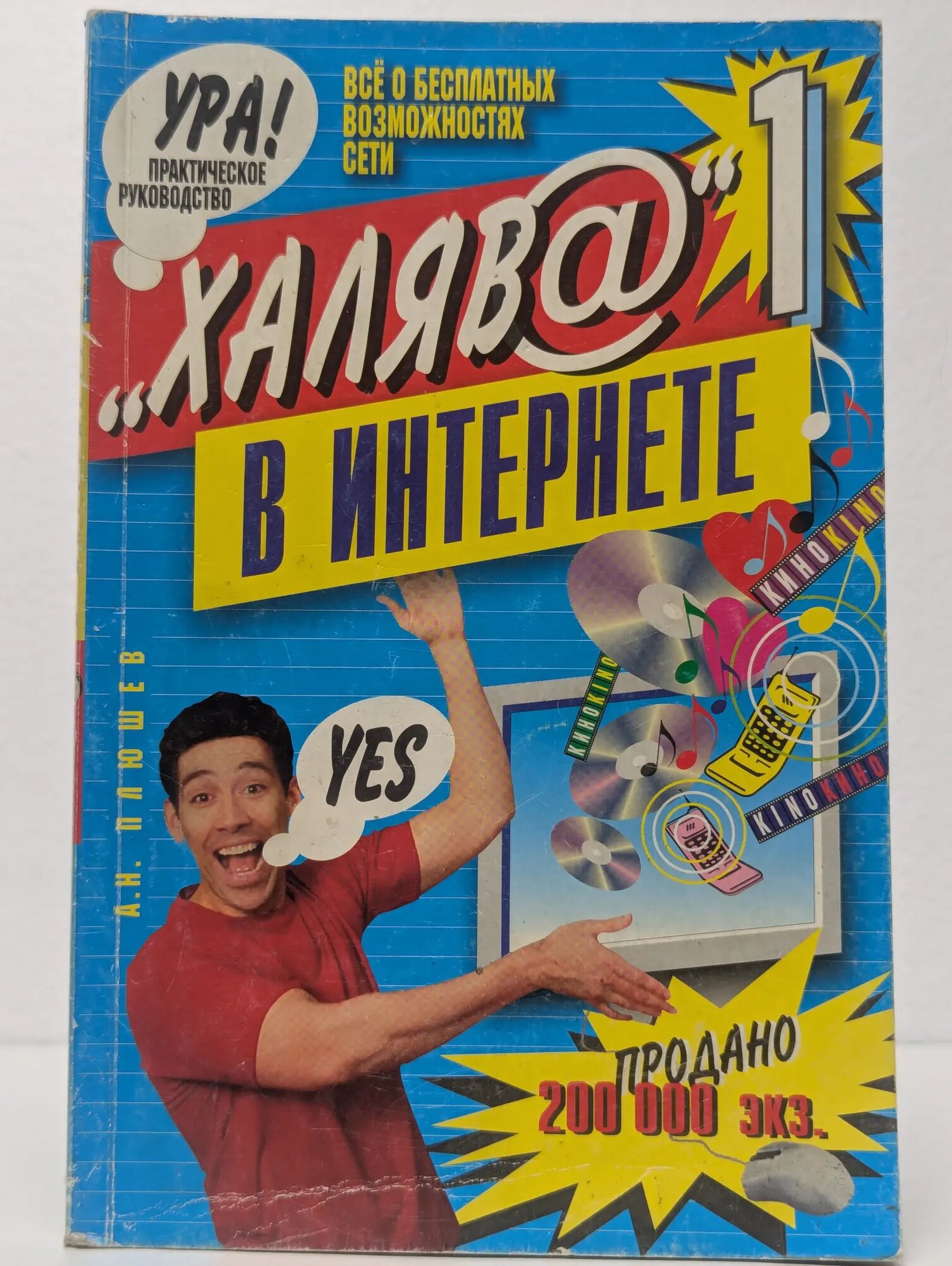 Халява в Интернете - 1. Практическое руководство Плюшев Александр Николаевич 2010