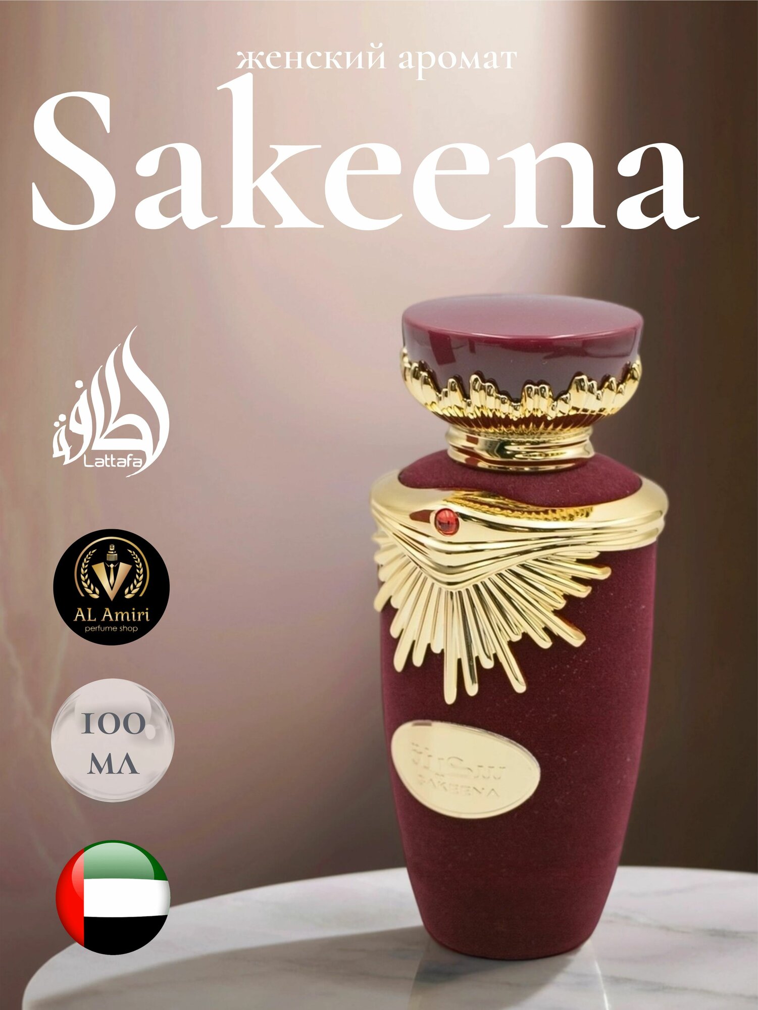 Женский Арабский парфюм Sakeena, Lattafa Perfumes, 100 мл