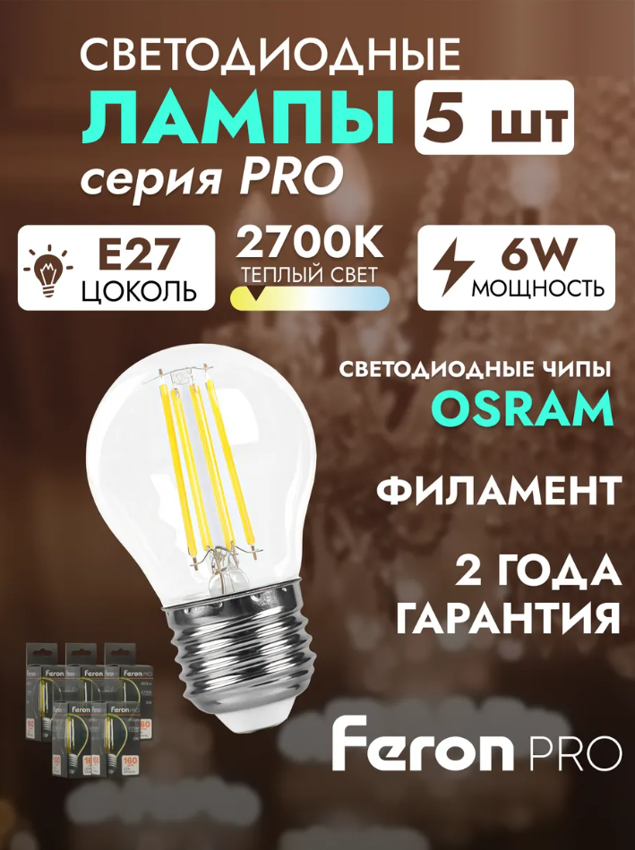 Лампа светодиодная E27 шар 6W 2700К 5 шт