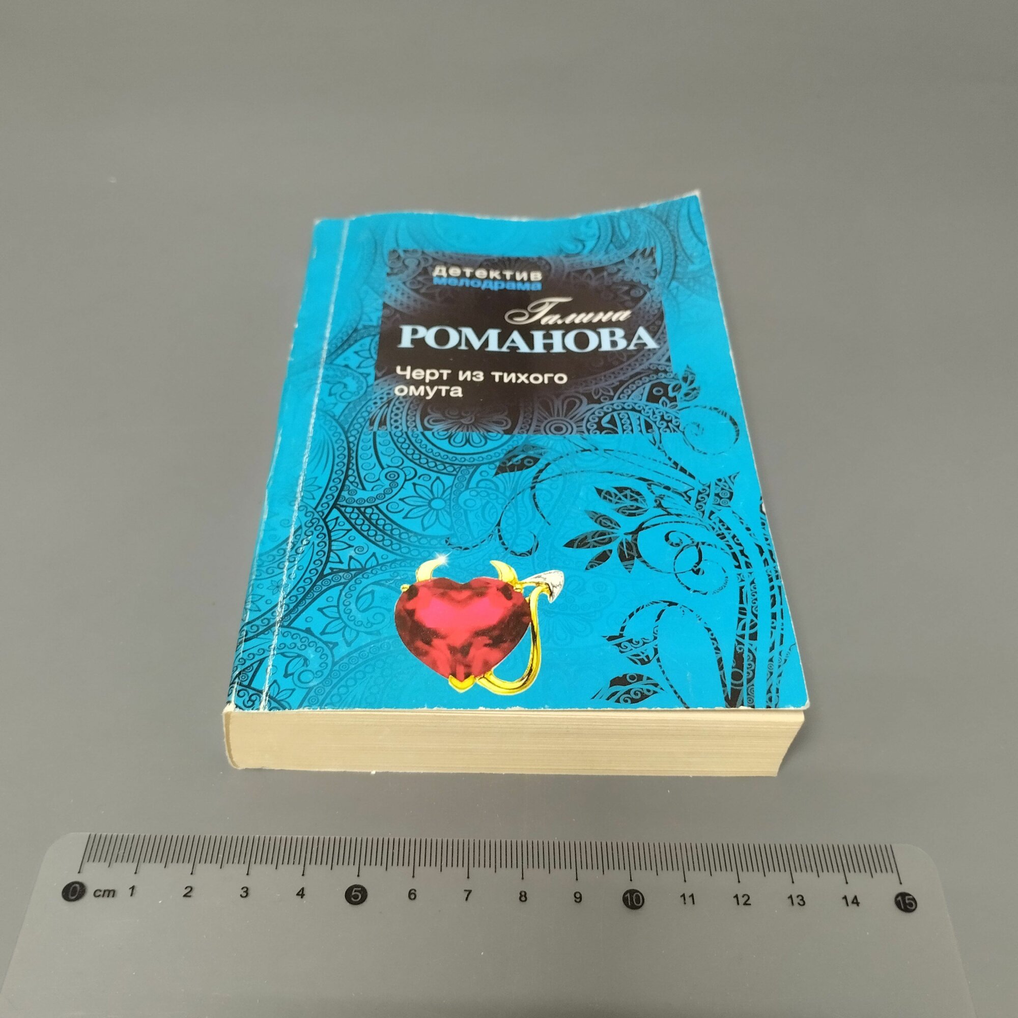 Черт из тихого омута. Галина Романова. 2012