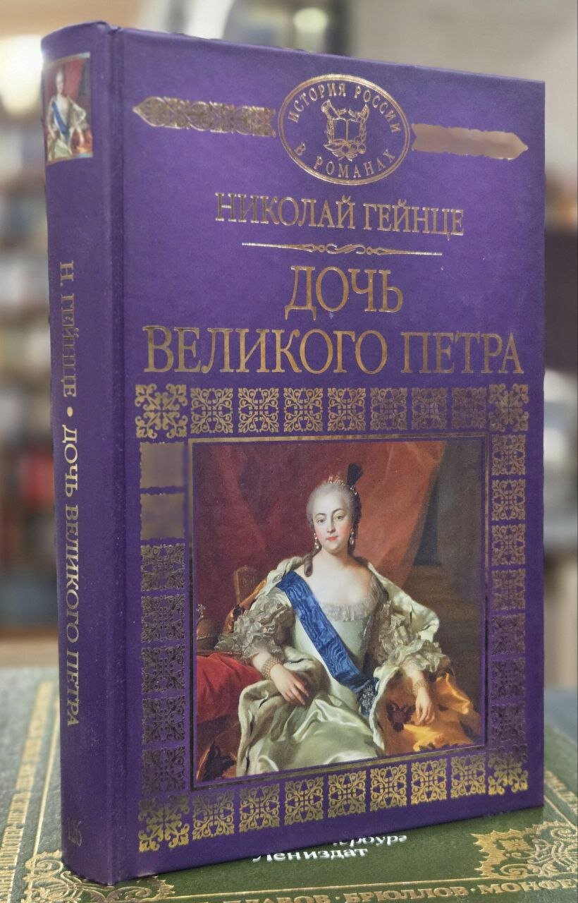 Дочь Великого Петра Гейнце Николай Эдуардович 2016 год