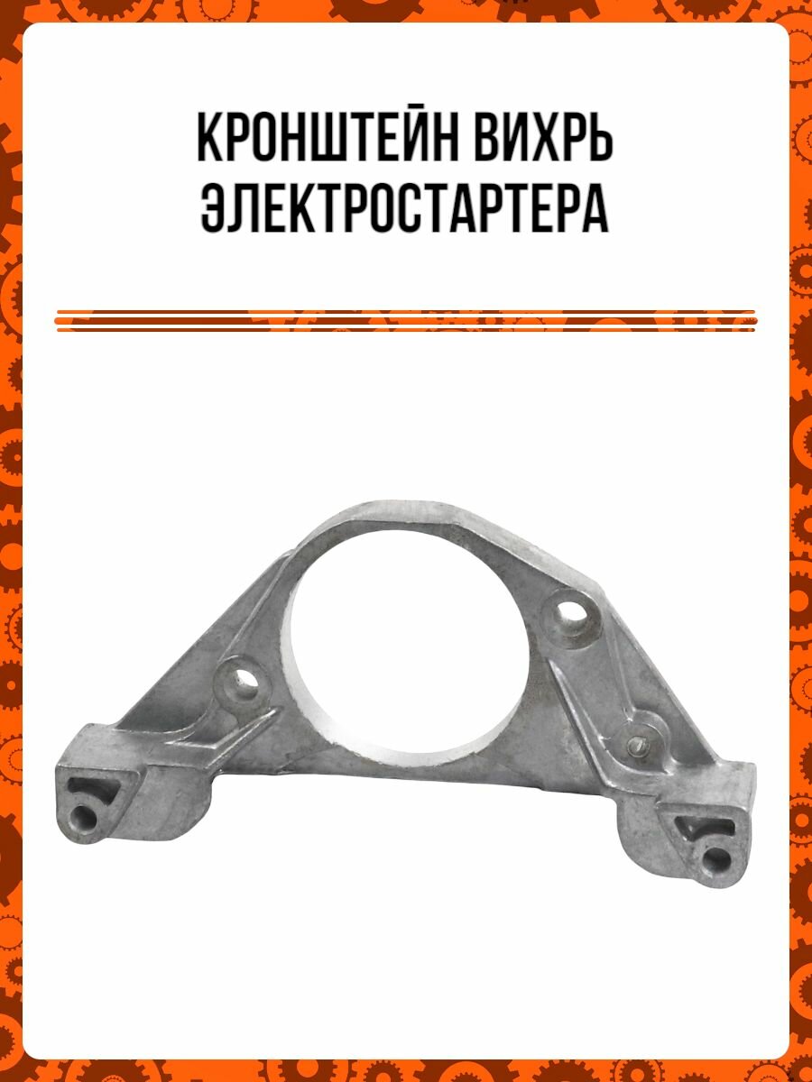 Кронштейн Вихрь электростартера