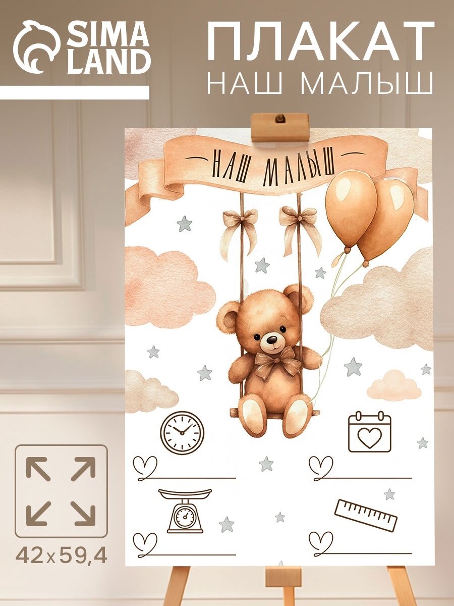 Плакат Страна Карнавалия "Наш малыш", плотный картон, 59,4x42 см