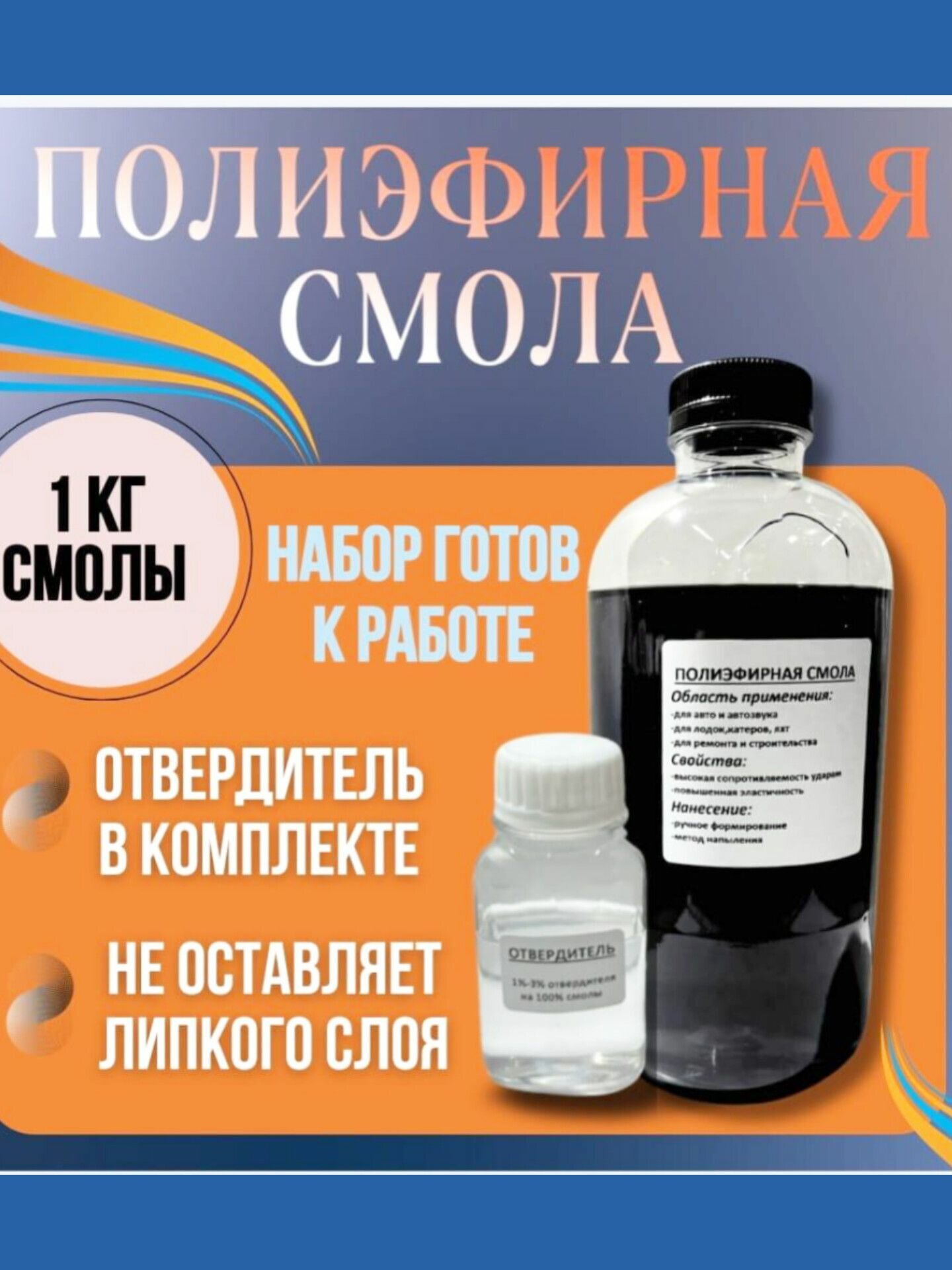 Смола полиэфирная 1кг без липкого слоя