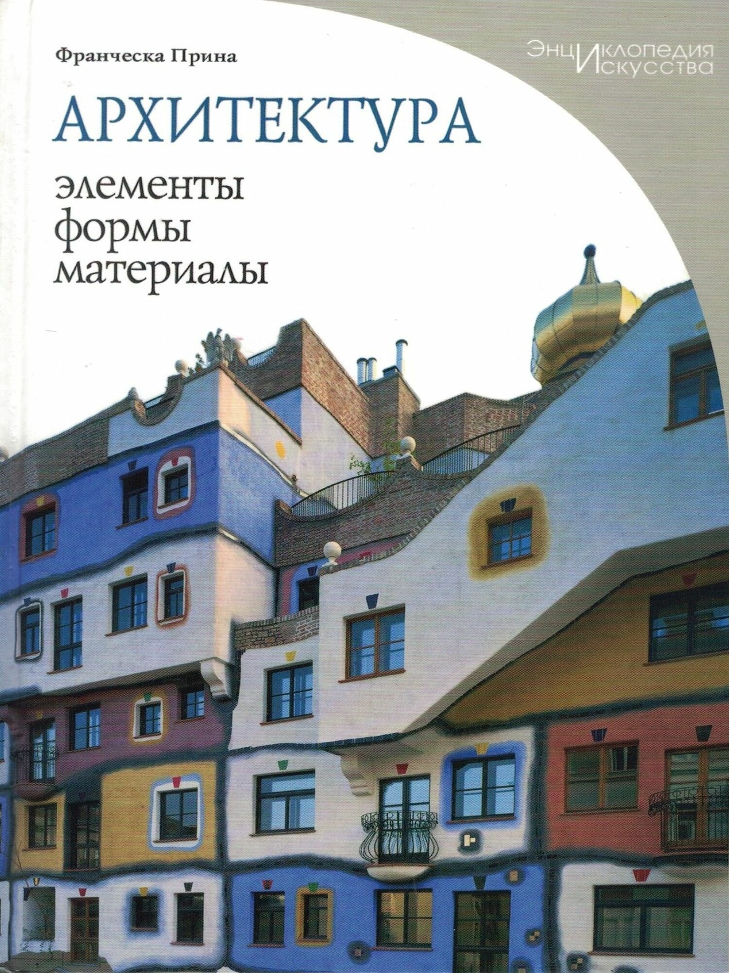 Архитектура. Элементы, формы, материалы