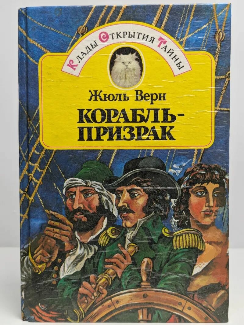 Корабль-призрак / Жюль Верн (ИнтерДайджест, 1993)