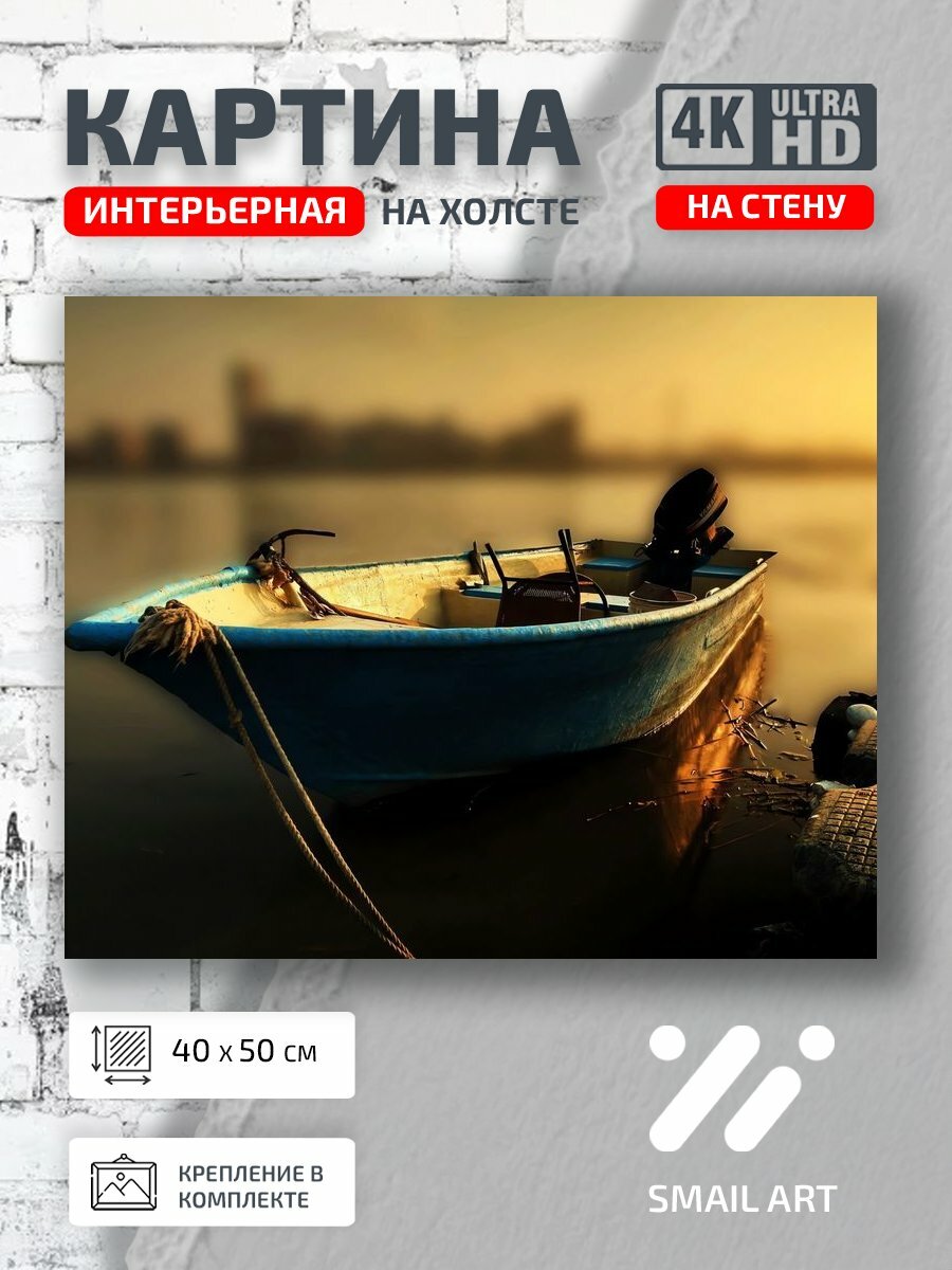 Картина на холсте интерьерная 40 на 50 на стену Лодка boat для кабинета пейзаж интерьер