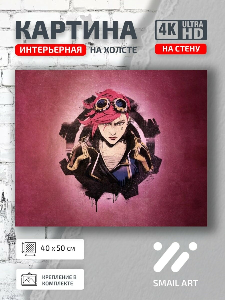 Картина на холсте интерьерная 40 на 50 на стену LoL Graffiti для гостиной атмосфера