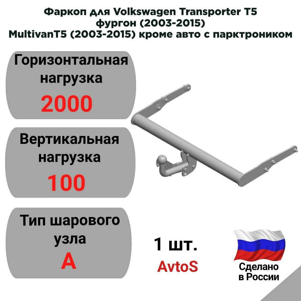 Фаркоп для Volkswagen Transporter T5 фургон (2003-2015) / Multivan T5 (2003-2015) кроме авто с парктроником "Avtos" VW29