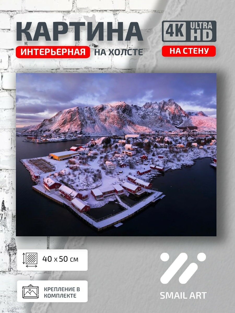 Картина на холсте интерьерная 40 на 50 на стену Город Ballstad для студии атмосфера