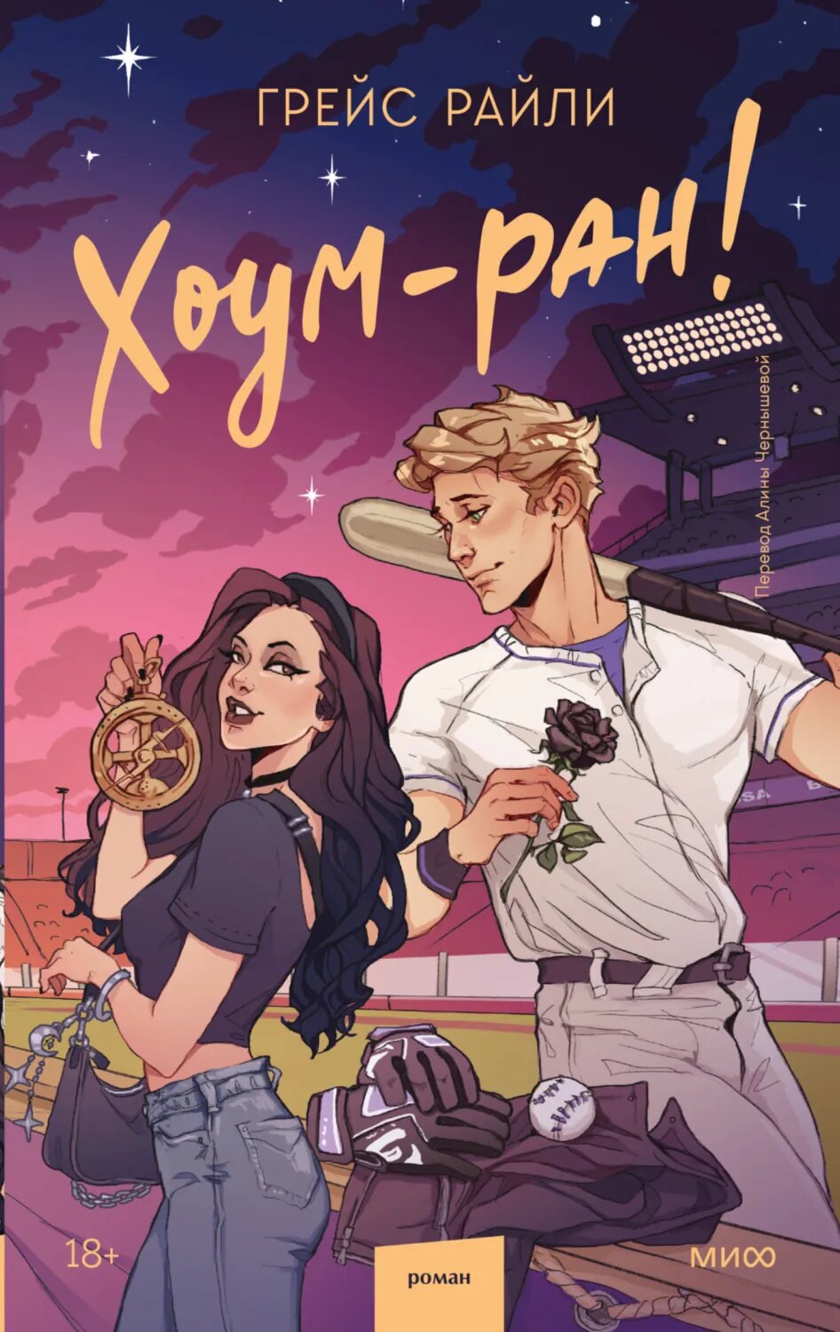 Хоум-ран! [Цифровая книга]