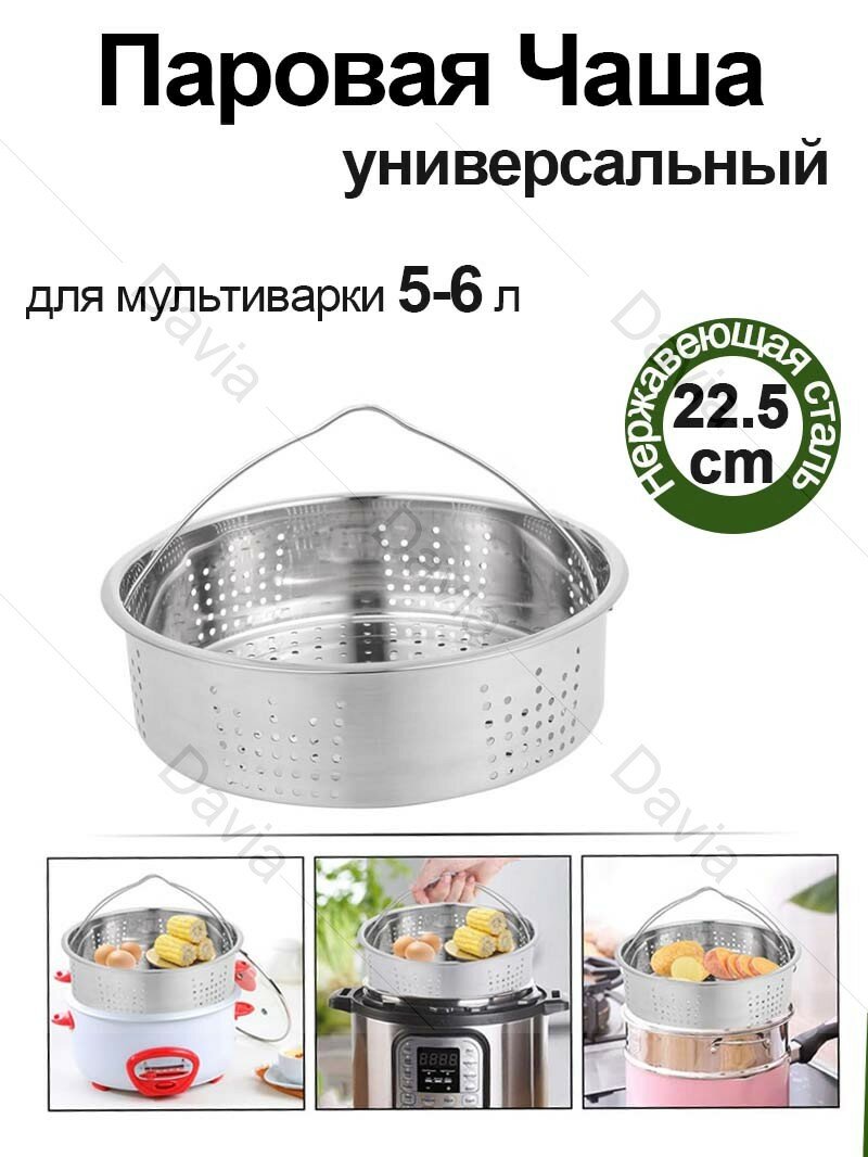 Чаша мультиварки 5л, корзина для варки на пару, на кастрюлю мультиварки скороварки