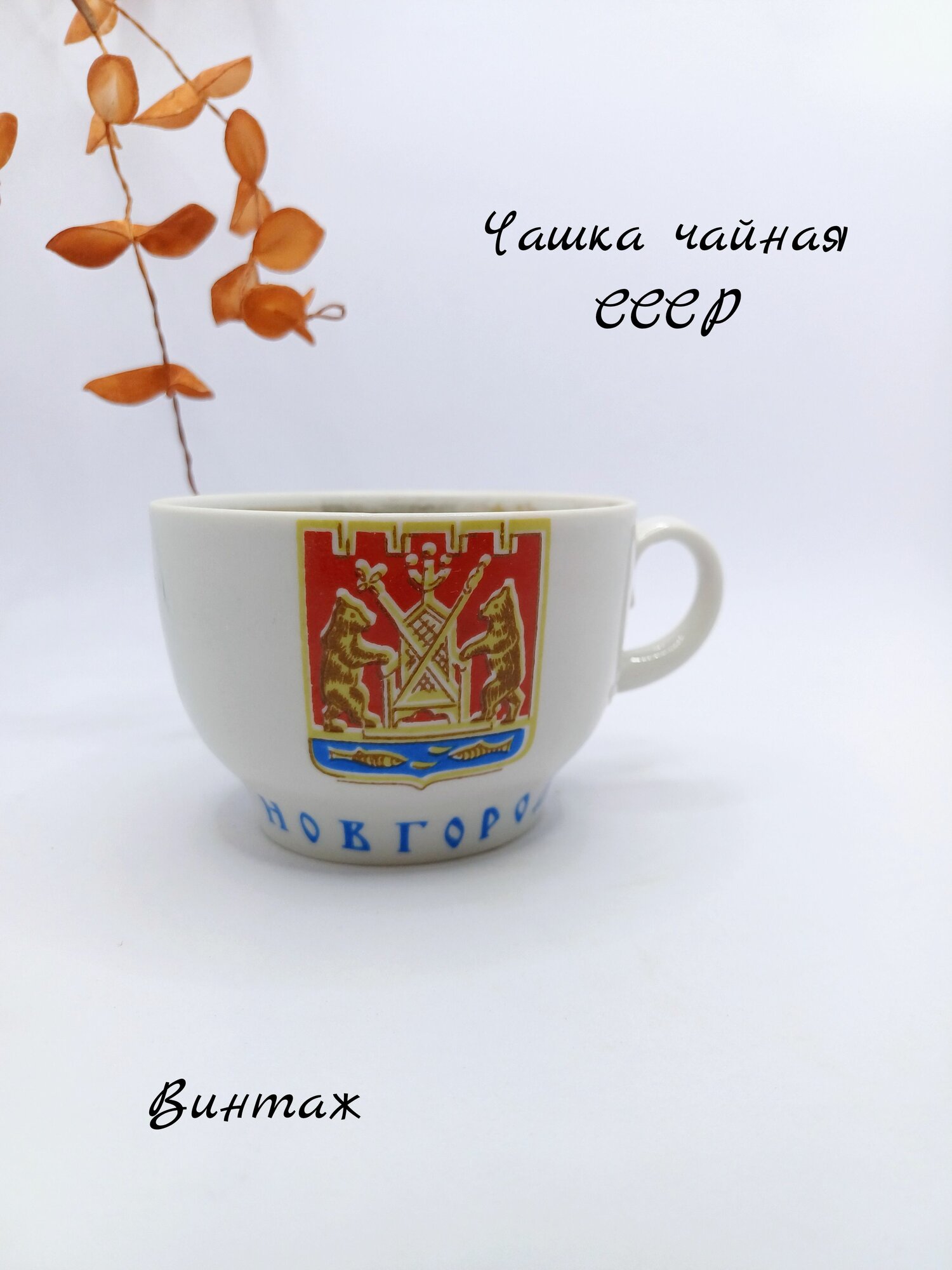 Чашка чайная - кофейная с рисунком герба Новгород винтажная, фарфор, Красный фарфорист ФЗ СССР
