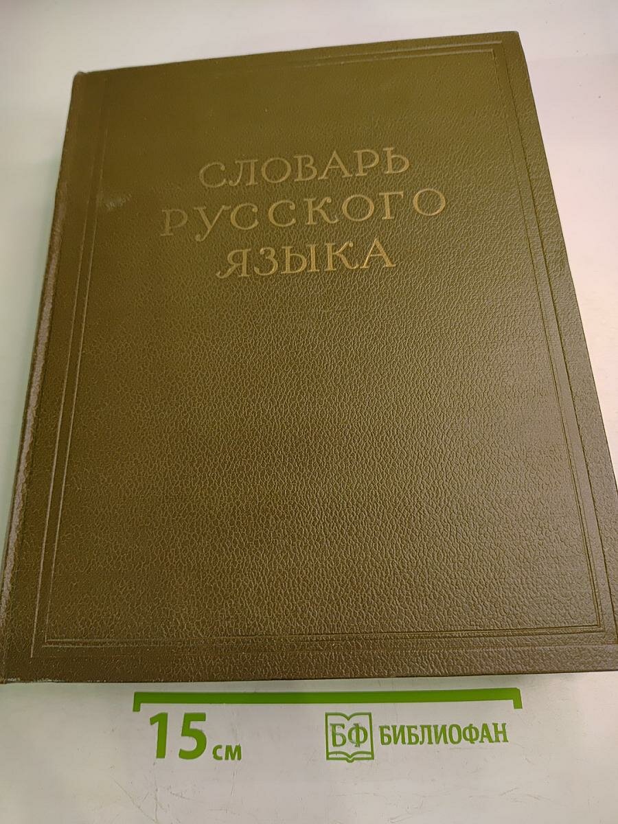 Словарь русского языка. Том I: А-Й