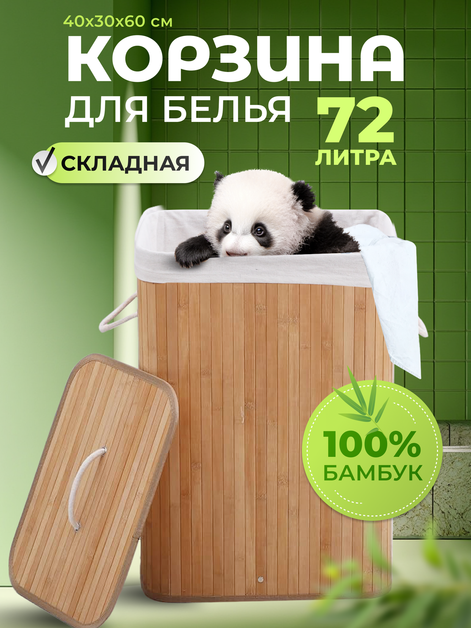 Корзина для белья из бамбука с крышкой Homium, большая корзина (40*30*60см, 72л, бельевая)