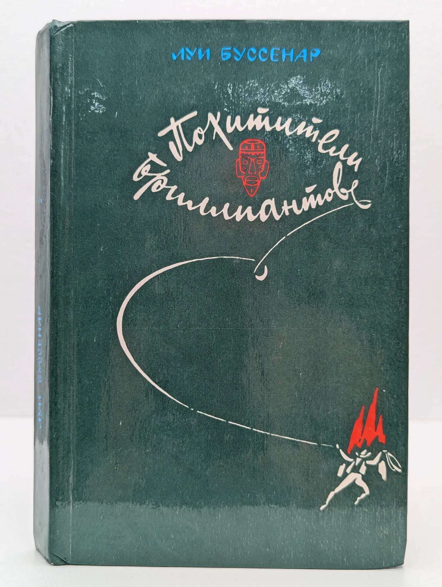 Похитители бриллиантов. Роман в 3 частях Буссенар Луи Анри 1982