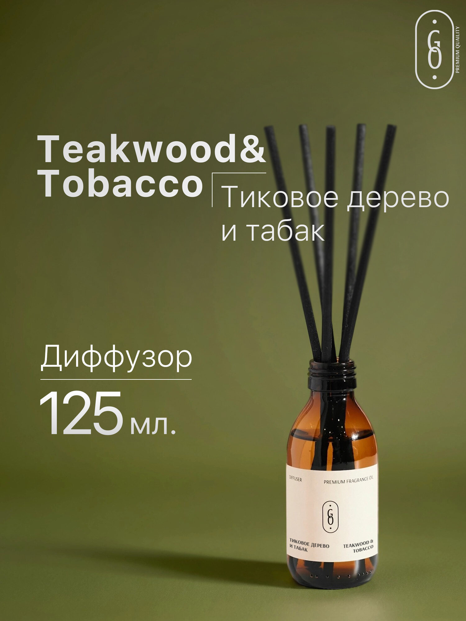 Ароматический диффузор GLOTOK тиковое дерево И табак / TEAKWOOD & TOBACCO 125 мл.