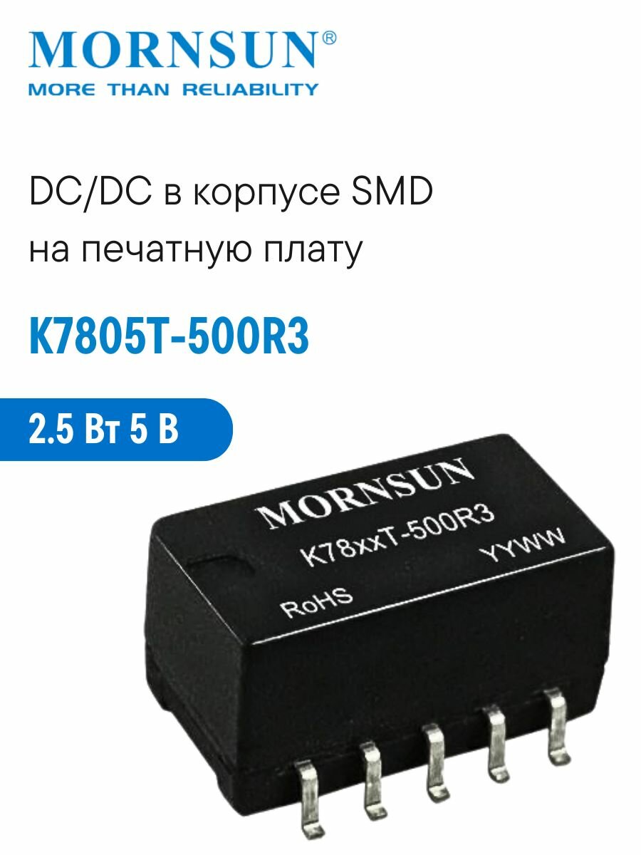 K7805T-500R3 Mornsun Блок питания на печатную плату, в корпусе SMD, DC/DC 2.5 Вт 5 В, неизолированный