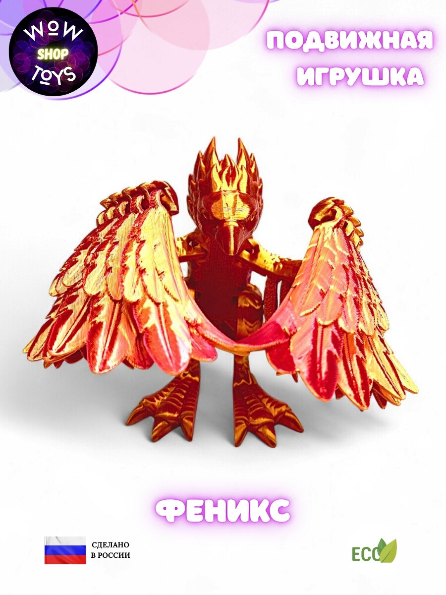 Подвижная 3д игрушка Феникс, WoW ToYs shop, фигурка, антистресс, экологичный PLA