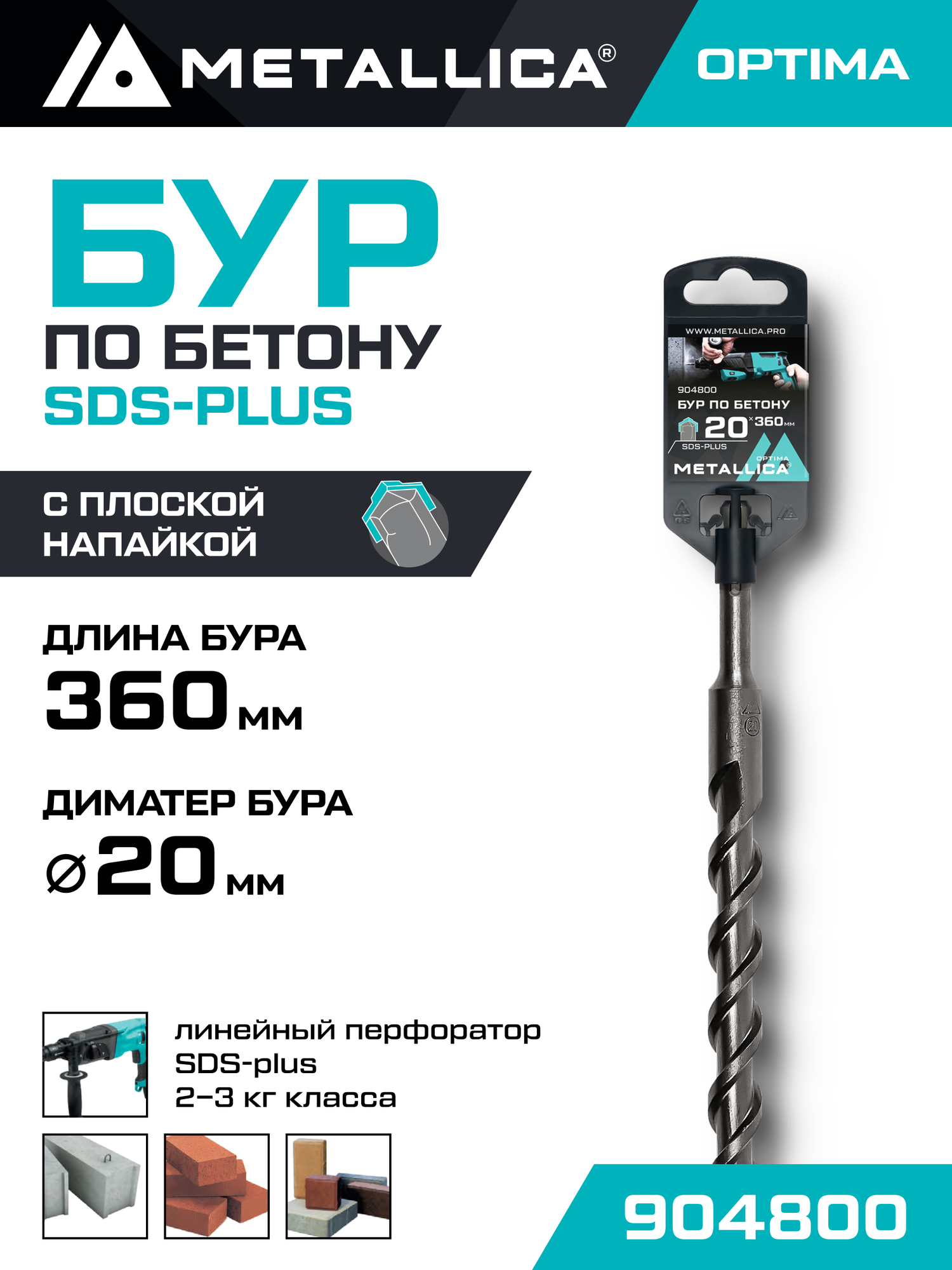 Бур по бетону SDS-plus METALLICA Optima 20 х360/300 мм, напайка с центром, 2 спирали