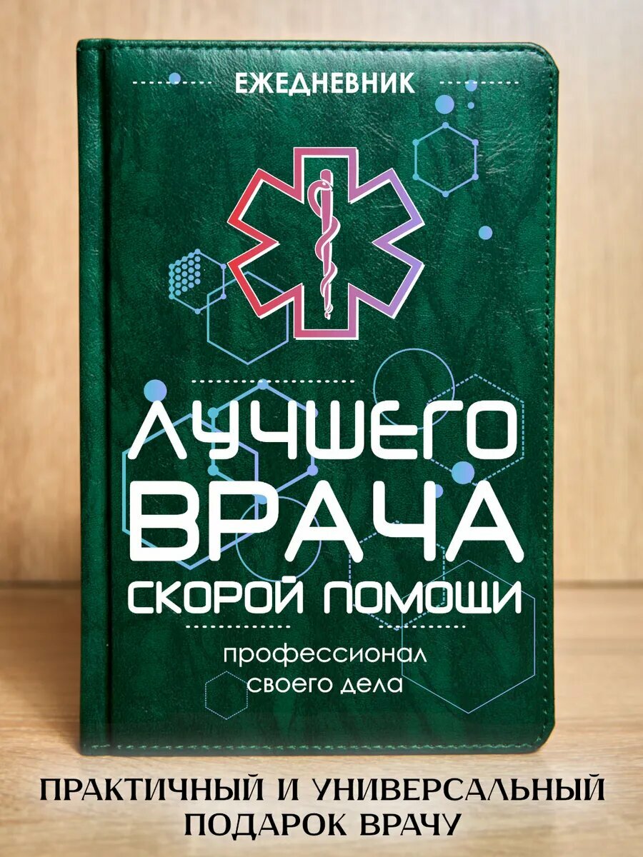 Ежедневник Лучшего врача скорой помощи, классика, А5