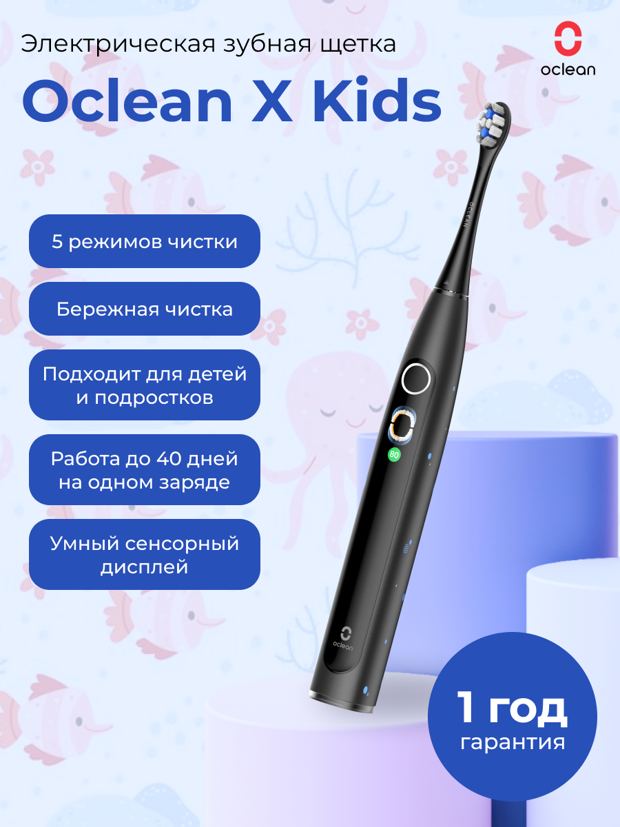 Электрическая зубная щетка Детская Oclean X Kids, звуковая (Чёрный)