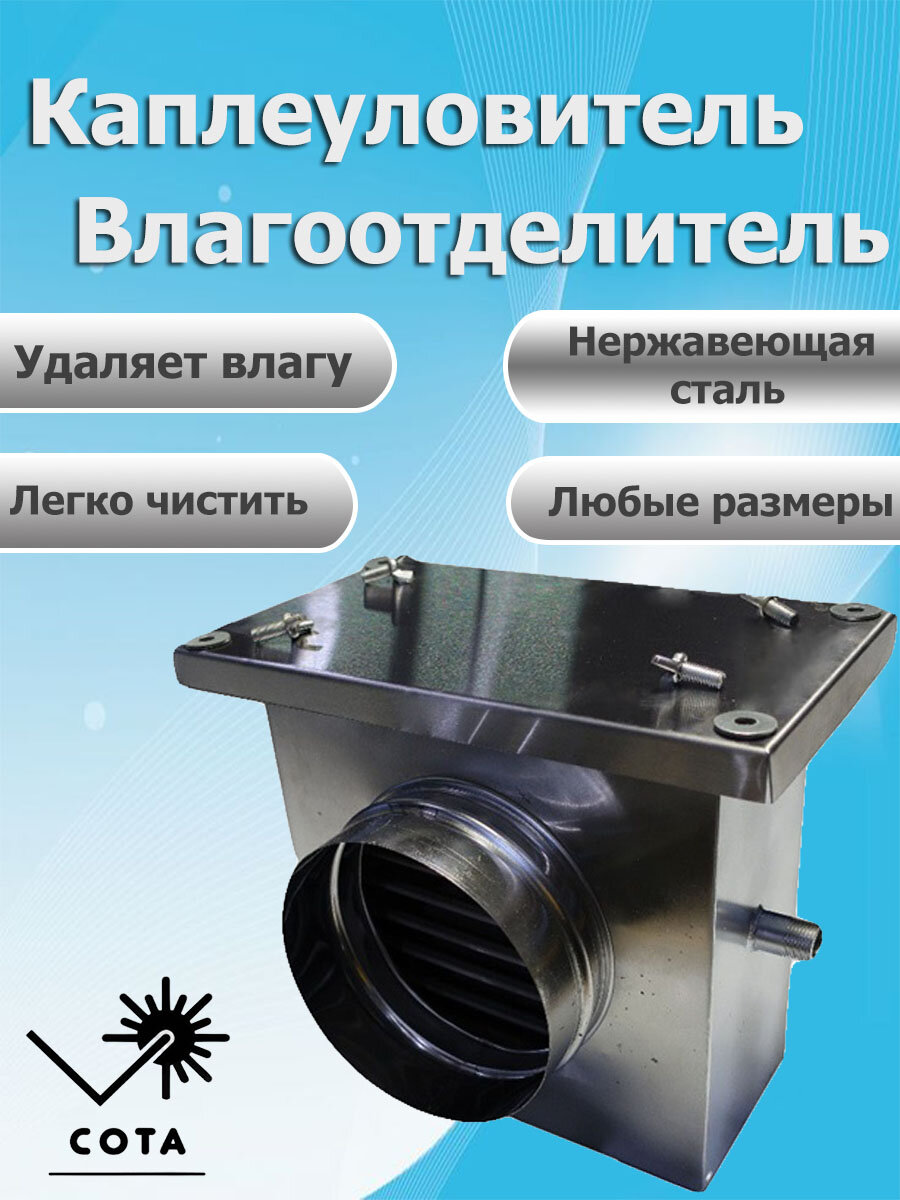 Каплеуловитель (влагоотделитель) из нержавеющей стали AiSi 430 ф125