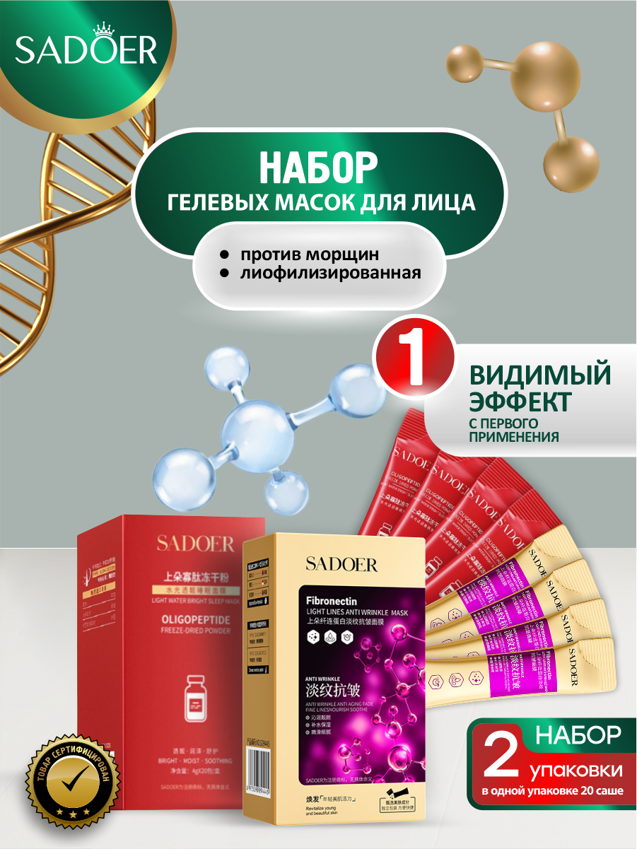Набор гелевых масок для лица Sadoer лиофилизированная + против морщин