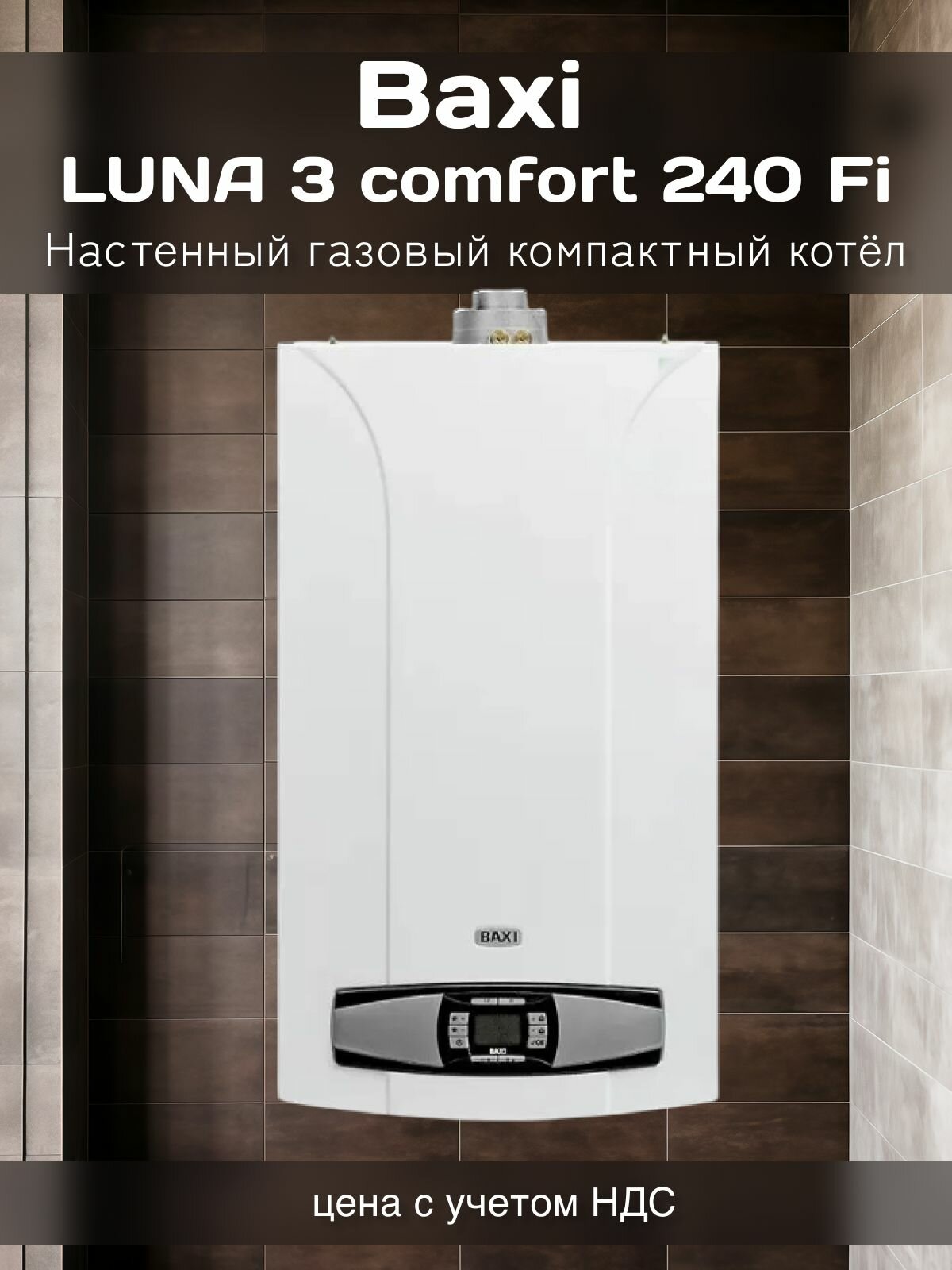 Котел газовый настенный Baxi LUNA 3 comfort 240 Fi турбированный (закрытая камера сгорания), двухконтурный (для отопления и гвс)