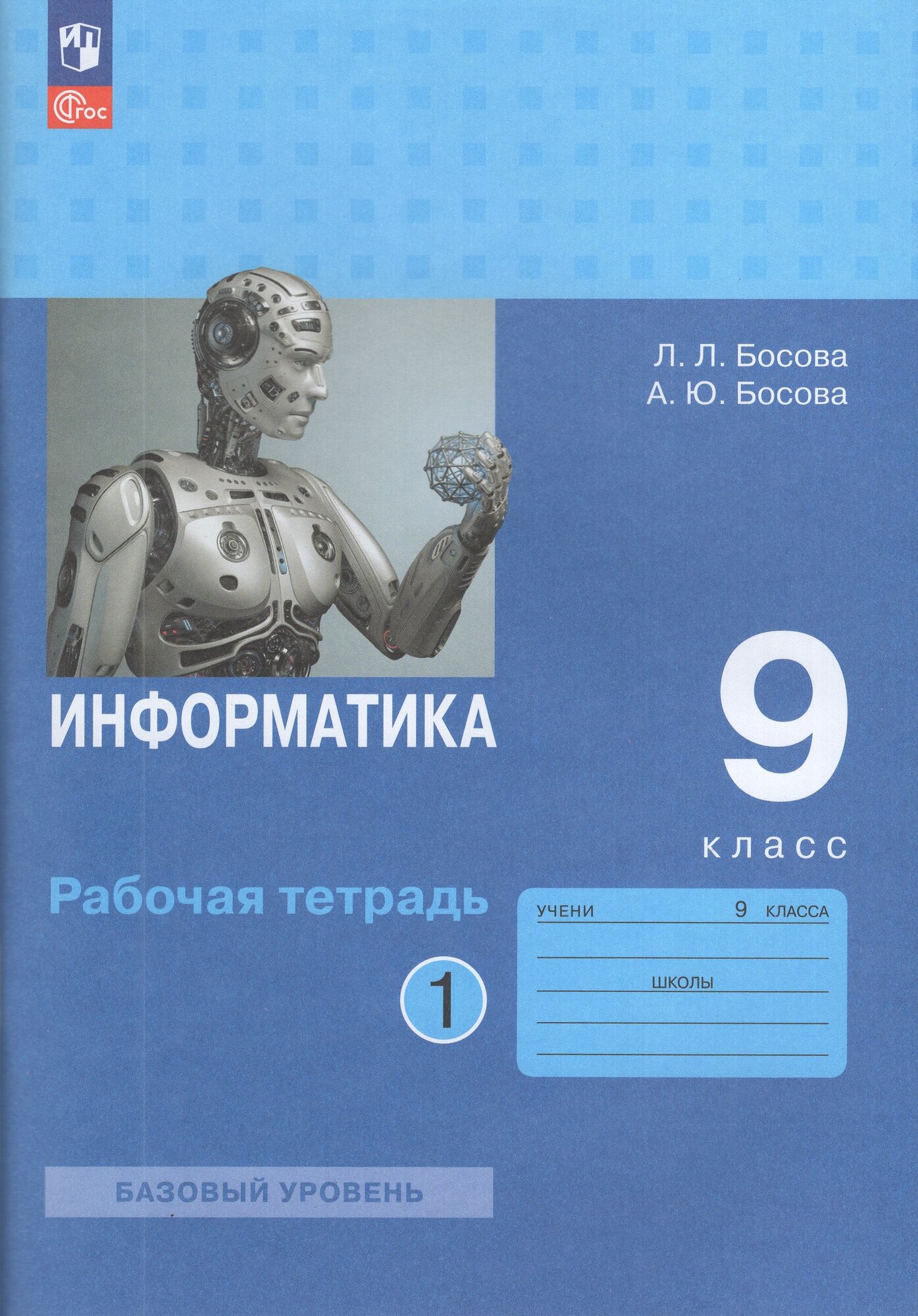 Информатика. 9 класс. Рабочая тетрадь. Часть 1, 2026, автор Босова Л. Л.