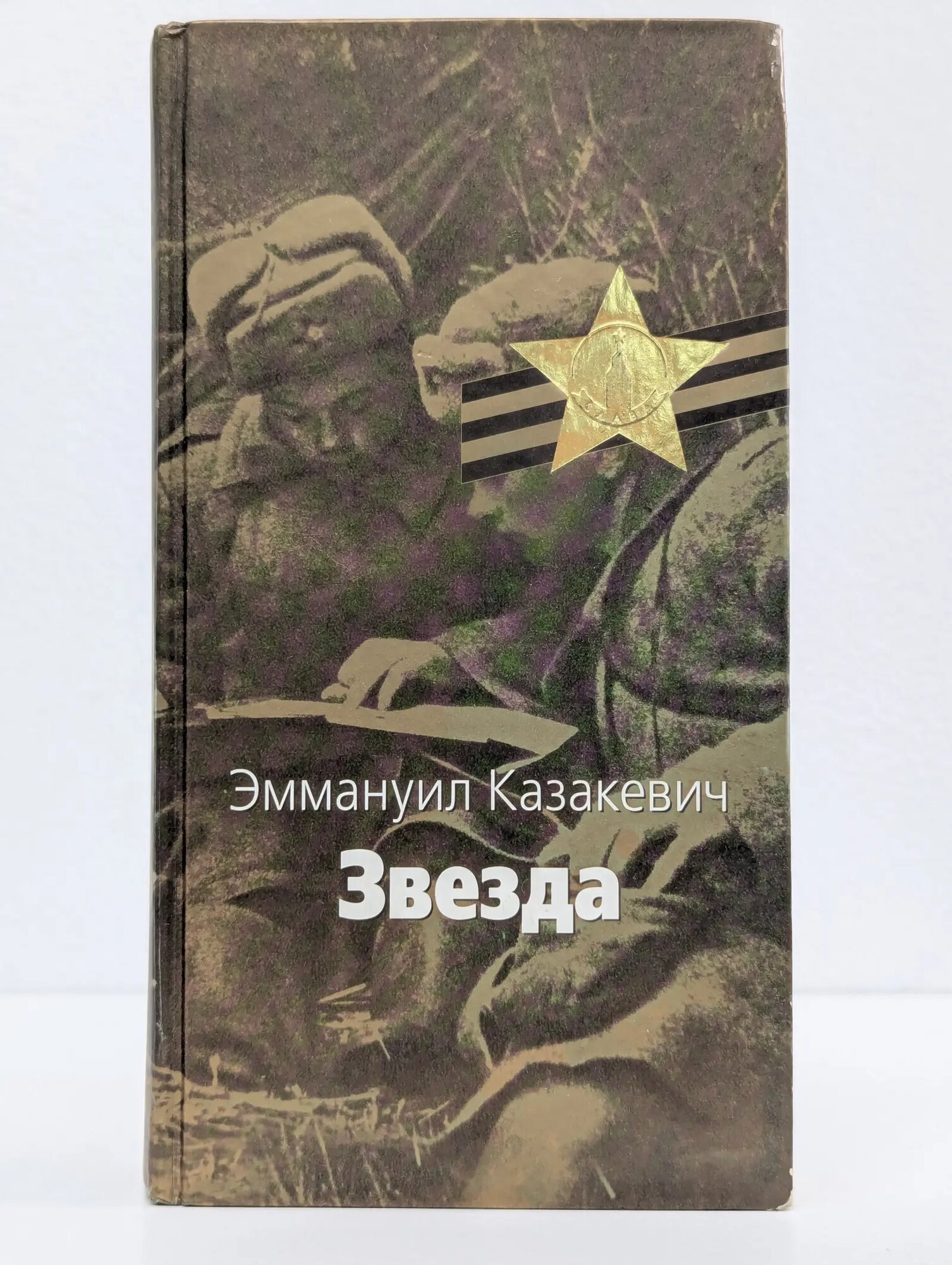 Звезда Казакевич Эммануил Генрихович 2005