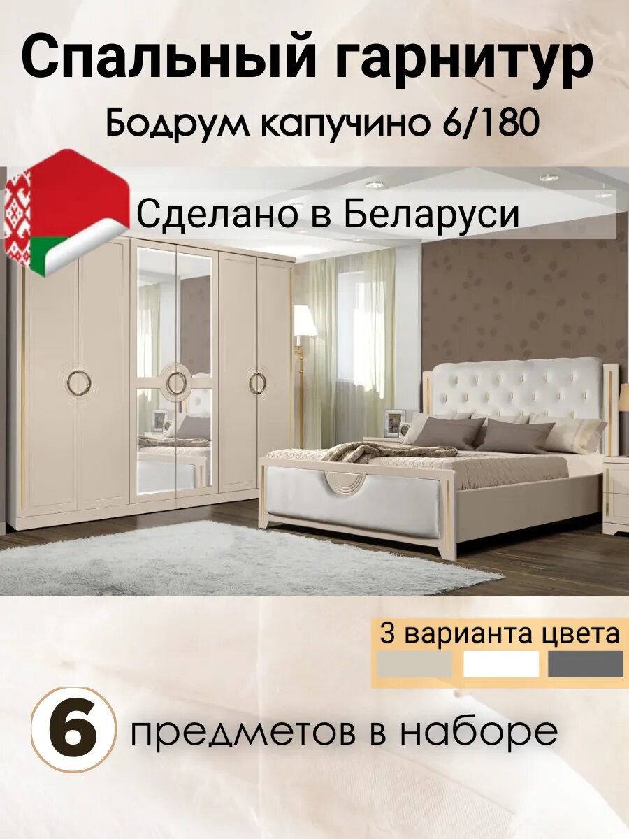 Спальный гарнитур Бодрум 6/180 капучино