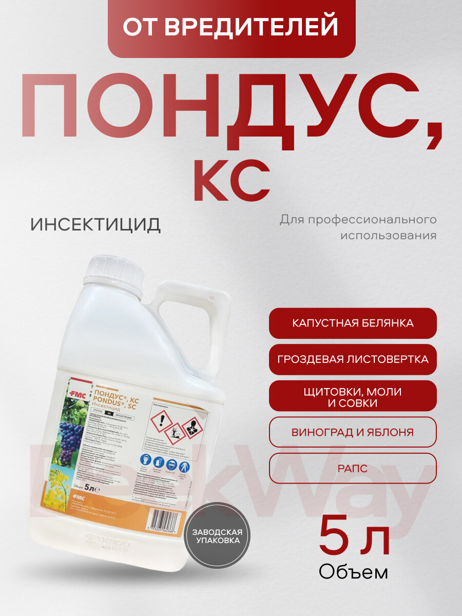 "Пондус, КС" инсектицид для защиты от комплекса сосущих и грызущих вредителей 5л