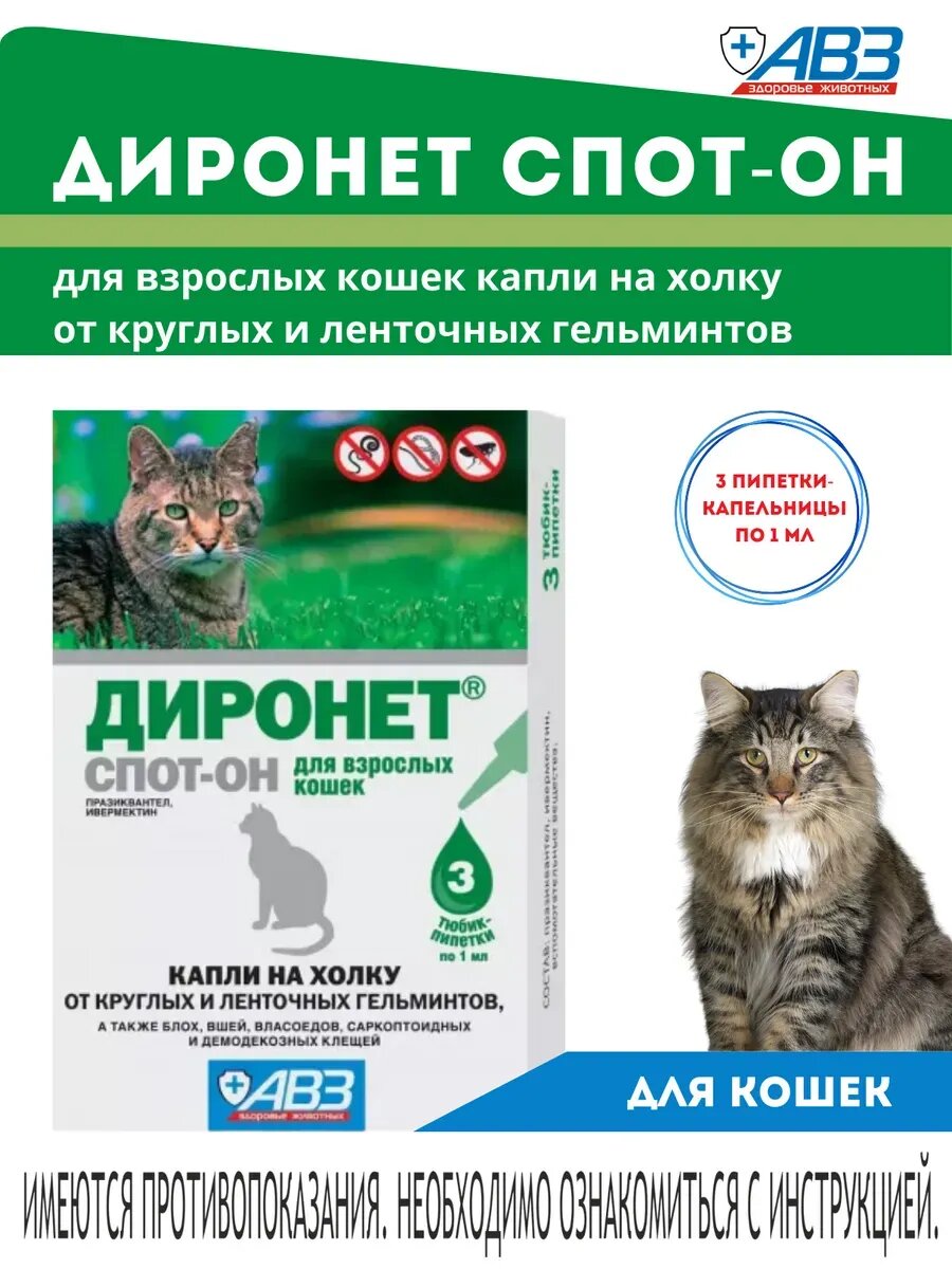 Диронет Спот-он, капли от глистов для кошек, 3 пипетки в упаковке