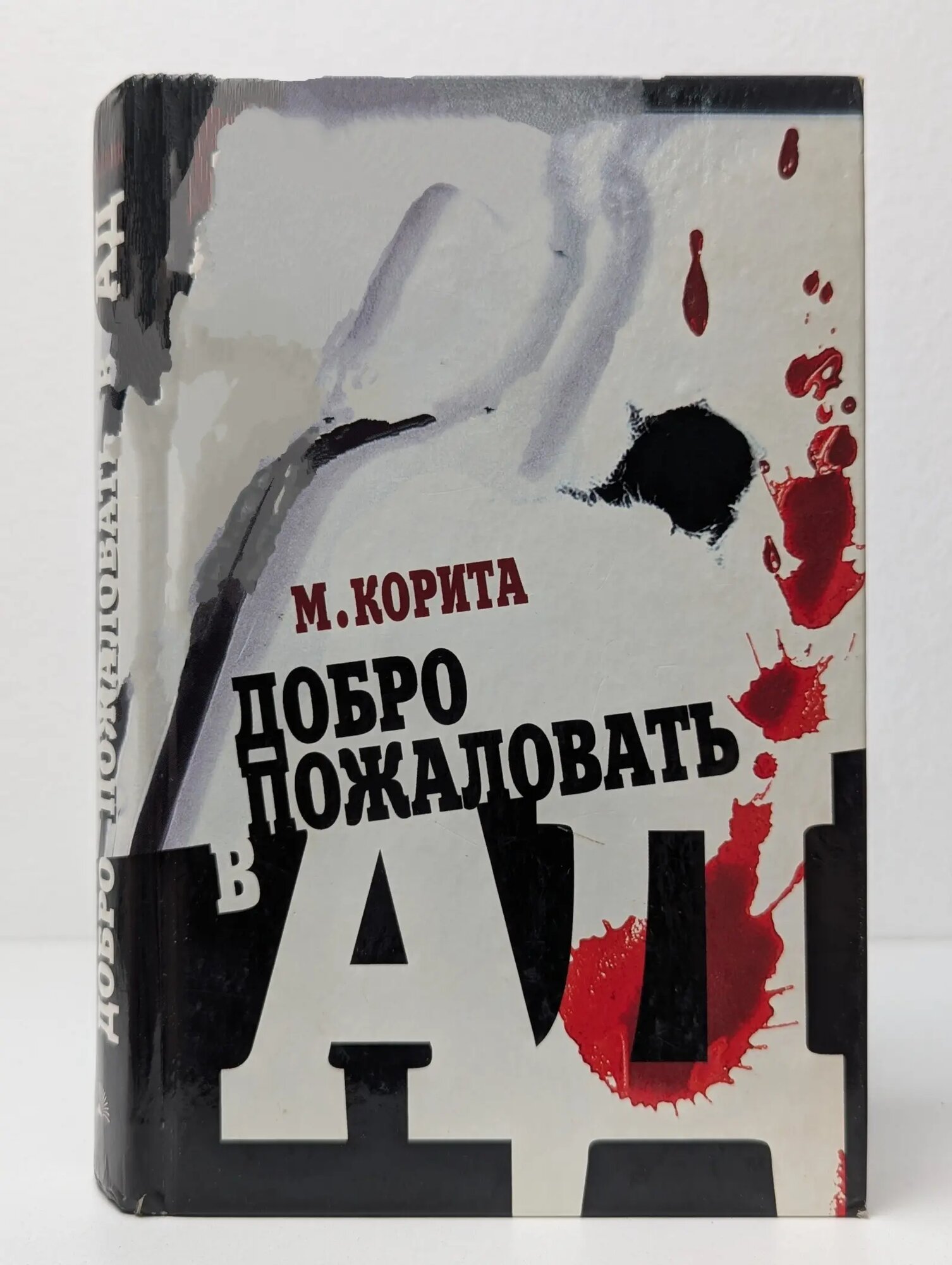 Добро пожаловать в ад Корита Майкл 2008