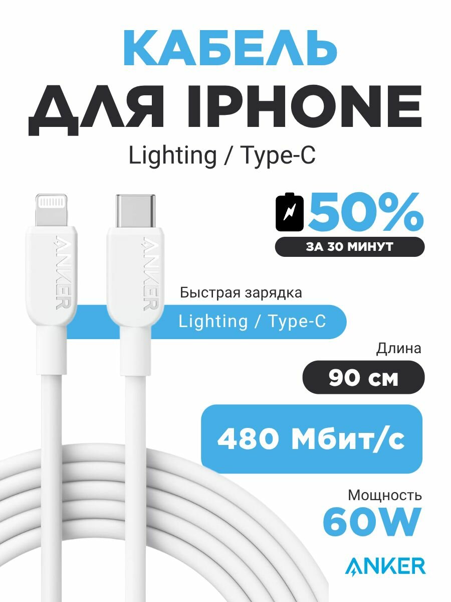 Кабель type c Lightning Anker 310 (тайп си лайтинг), шнур для зарядки телефона type c, для ноутбука, для macbook t, 0,9 м, 60W Белый