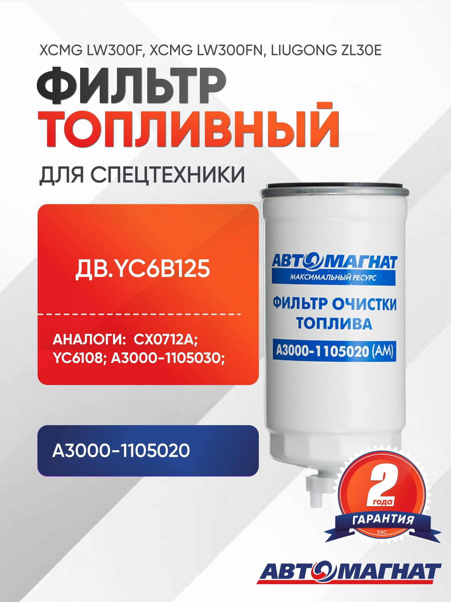 Фильтр топливный спецтехника , погрузчиках с двигателем YC6B125, XCMG LW300F, LW300FN, погрузчик LiuGong ZL30E