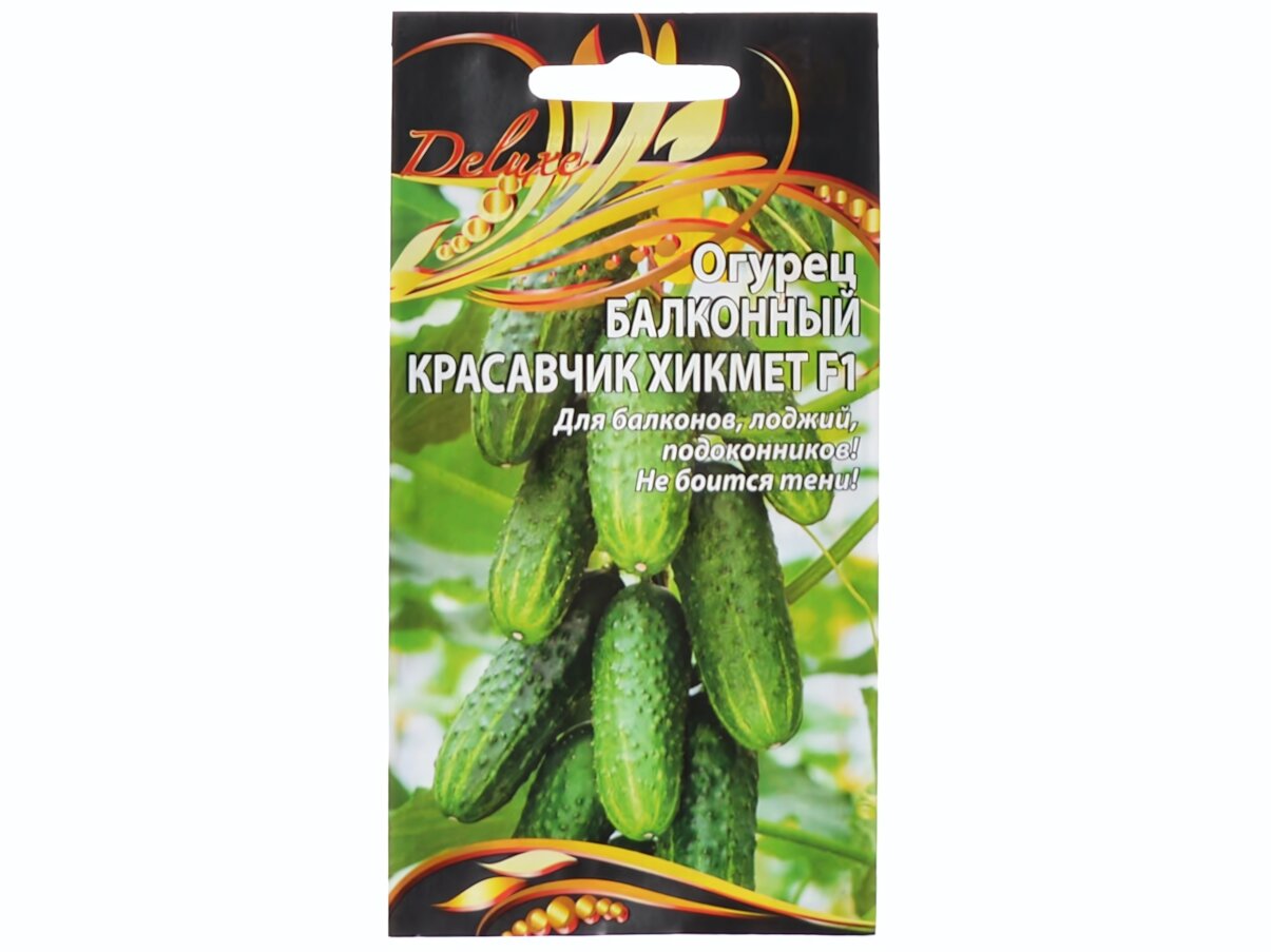 Огурец балконный 'Красавчик Хикмет F1' 0,25г, раннеспелый, самоопыляемый, овальные 6-10см, 40-60г
