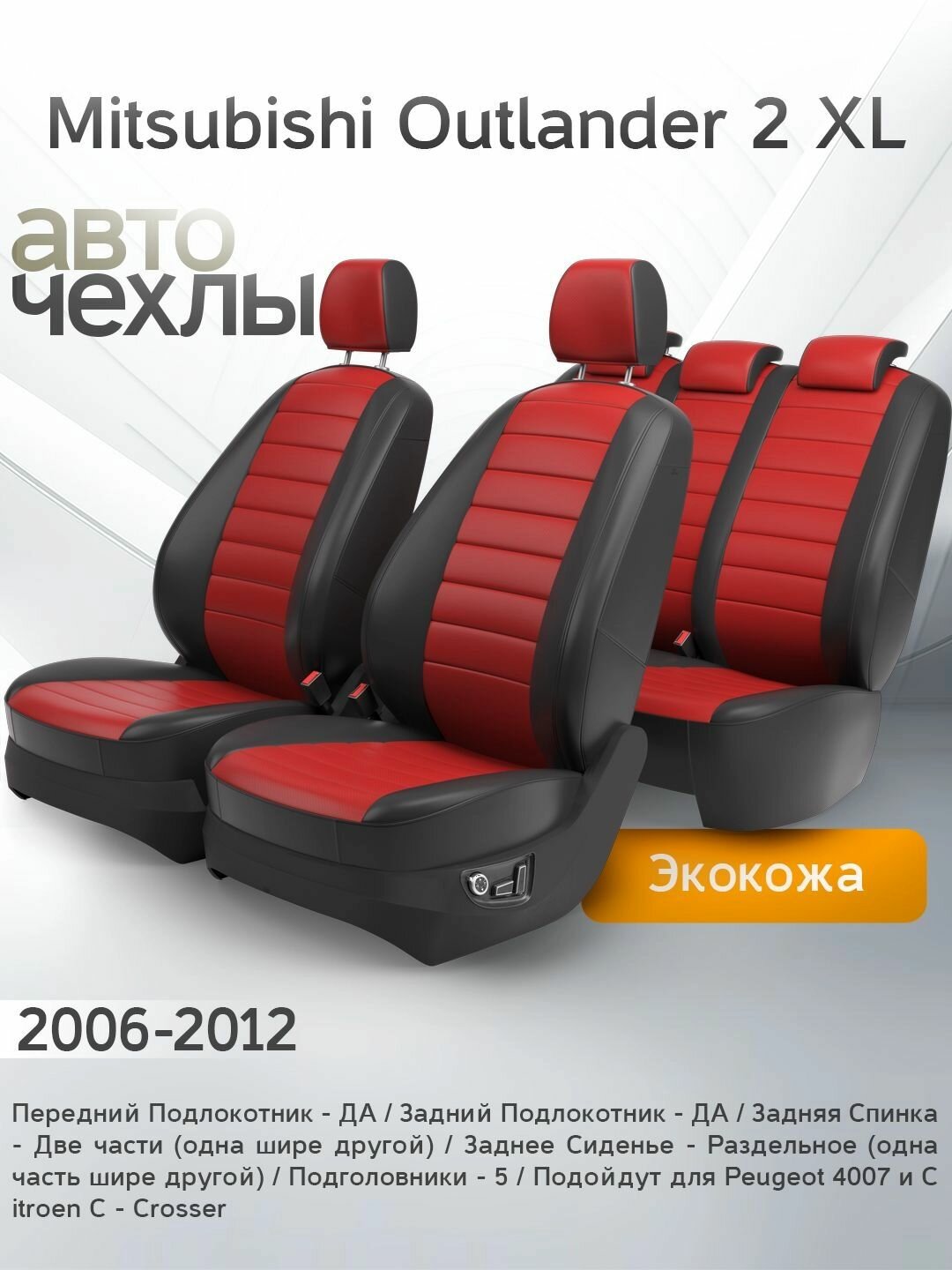 Чехлы на сиденья Mitsubishi Outlander 2 XL 2006-2012 (Экокожа) Серия PRO